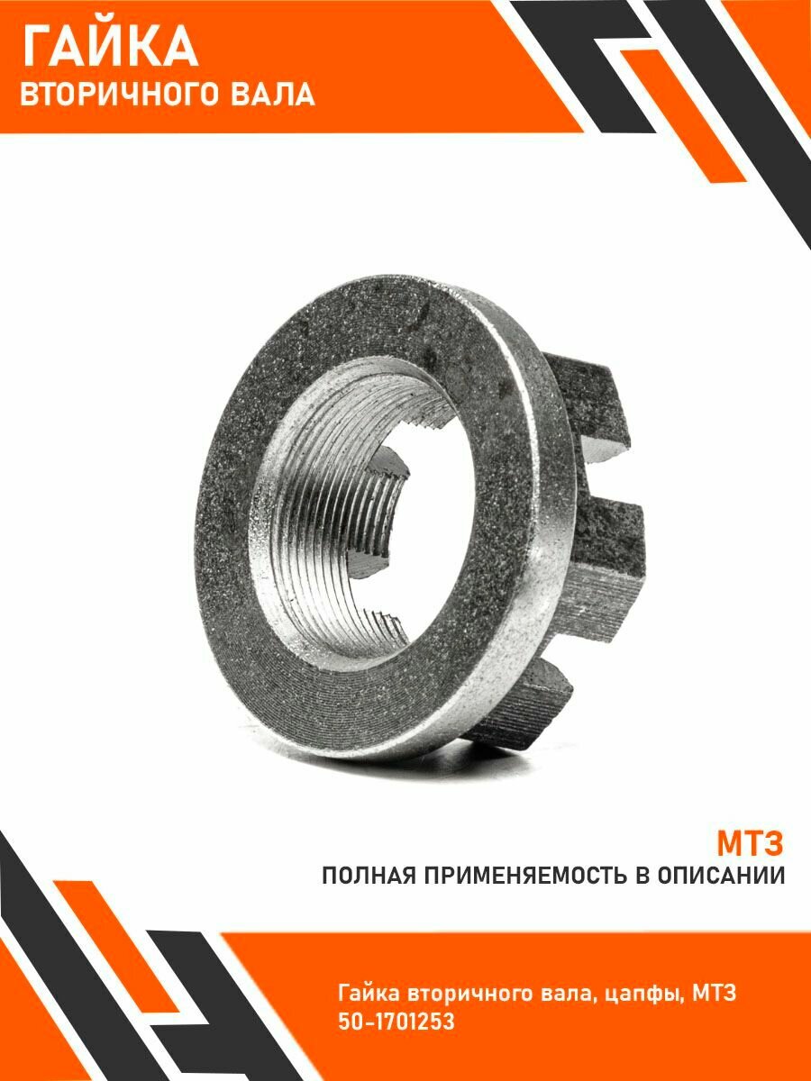 Гайка вторичного вала, цапфы, МТЗ, М36х1,550-1701253