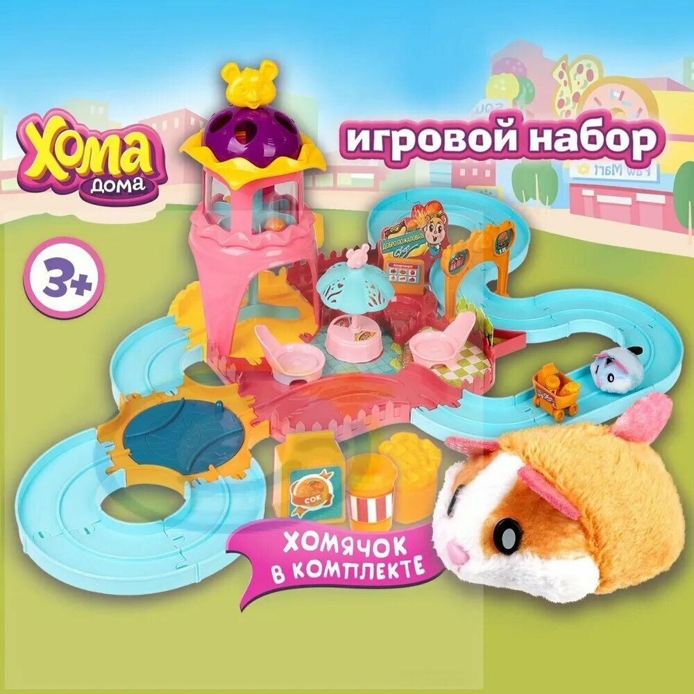 Игровой набор Хома Дома Хома Хомбургер с хомячком в комплекте