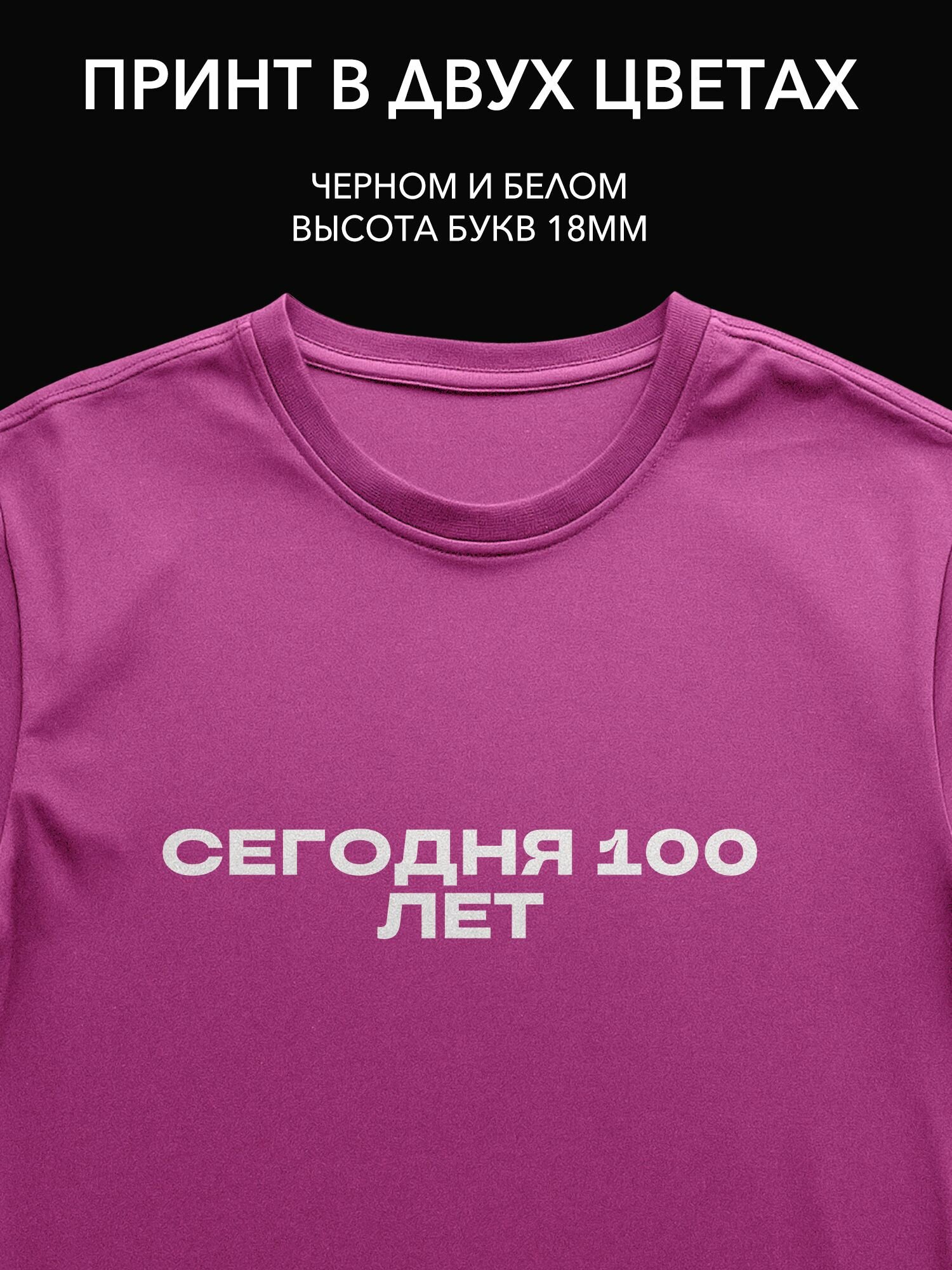 Термопринт надпись "Сегодня 100 лет" для юбилея и дня рождения на одежде, футболках, худи и свитшотах.