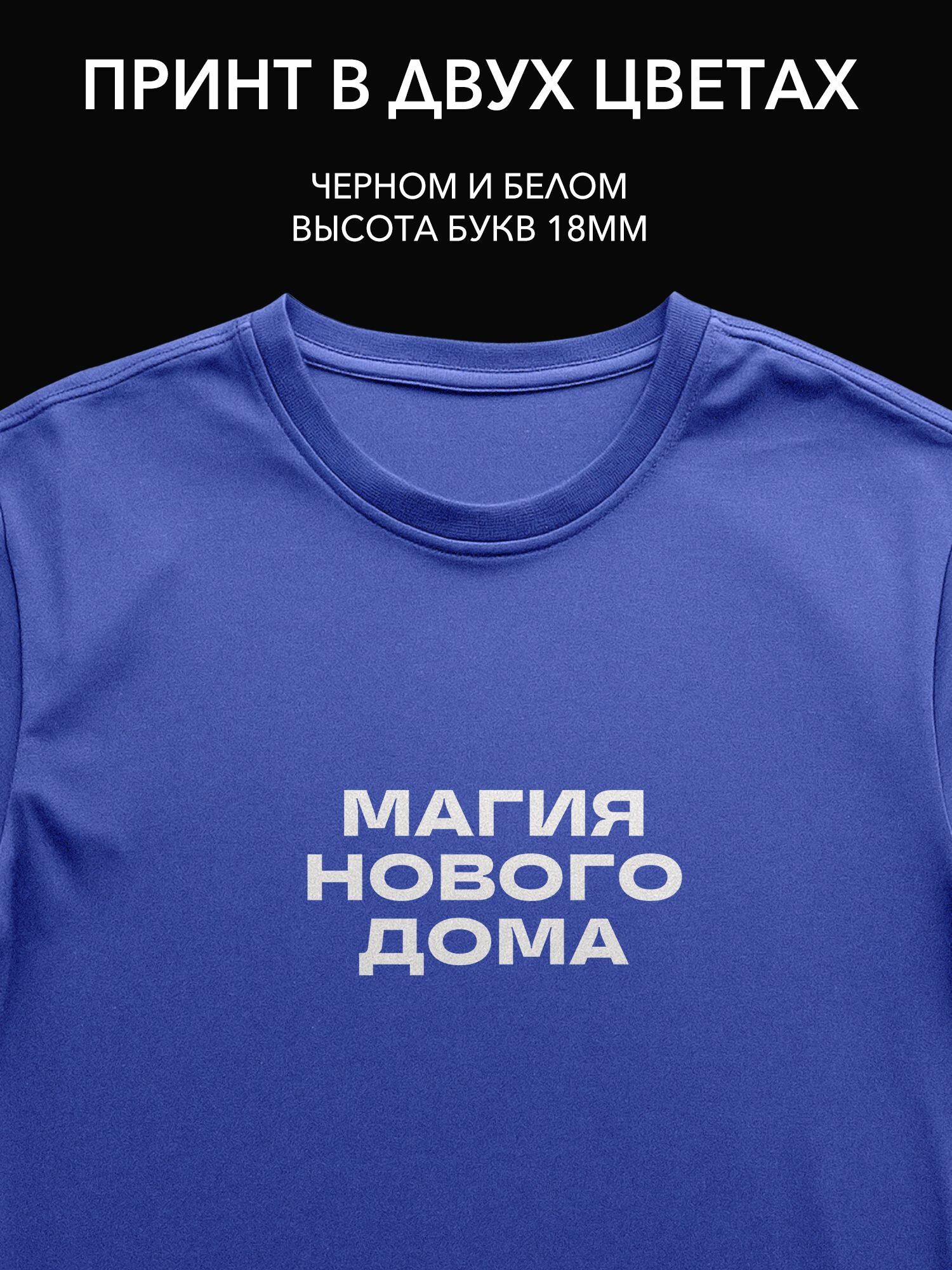 Термопринт надпись на одежду - магия нового дома для стильного новоселья и уютного оформления вашего пространства