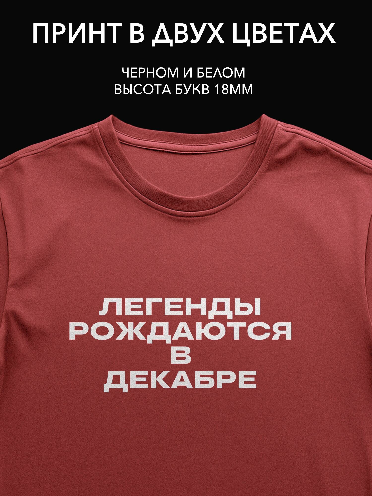 Термопринт надпись "Легенды рождаются в декабре" для футболки, худи и свитшота на день рождения