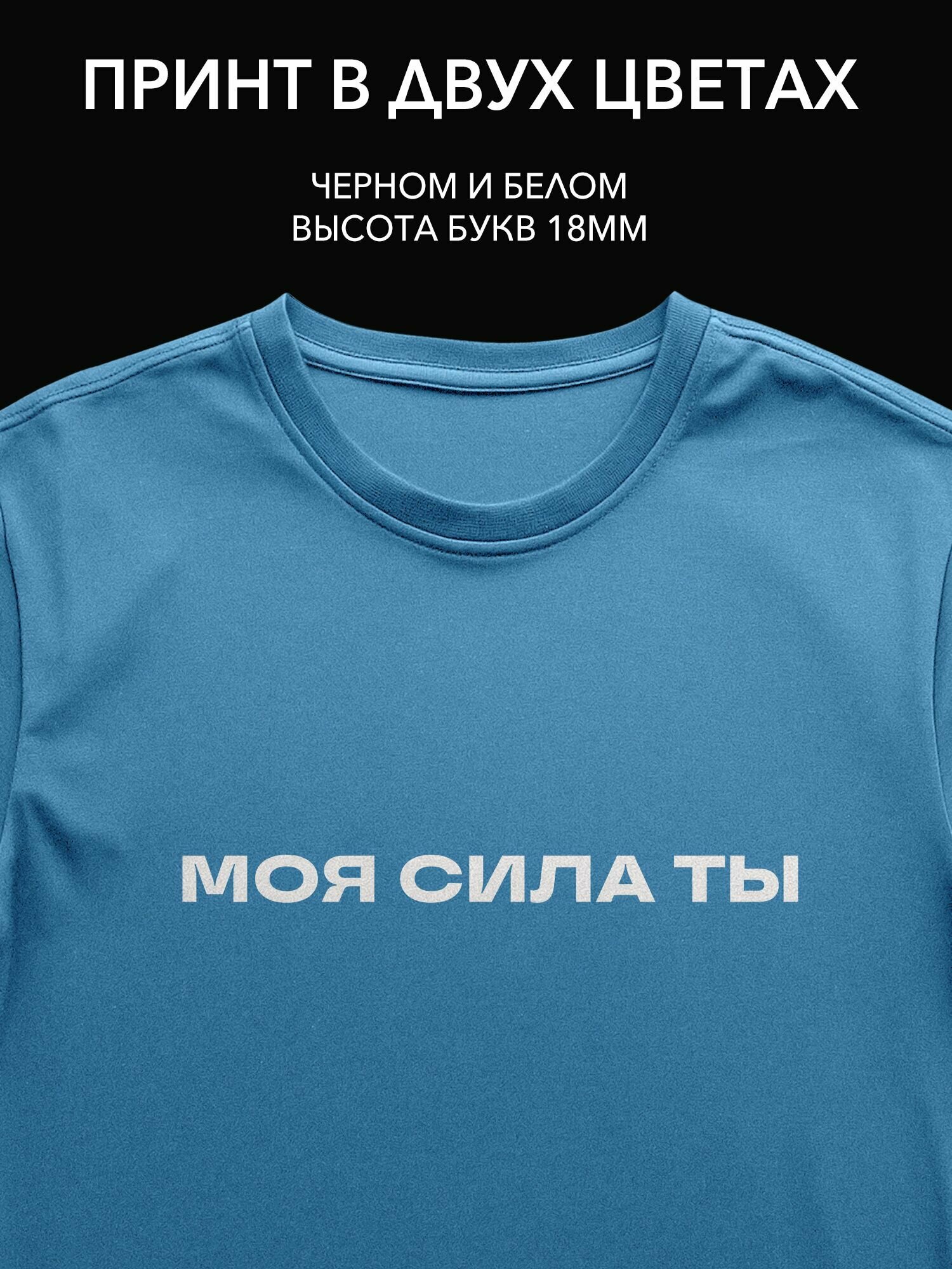Термопринт "моя сила ты" на одежду для мамы - стильный текстовый принт на футболку, худи или свитшот для особых моментов.