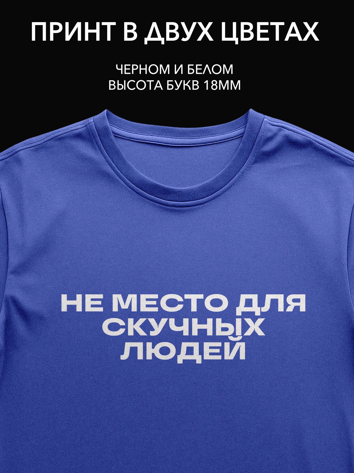 Термопринт надпись "Не место для скучных людей" на одежду стильный акцент для новоселья и уютного пространства!