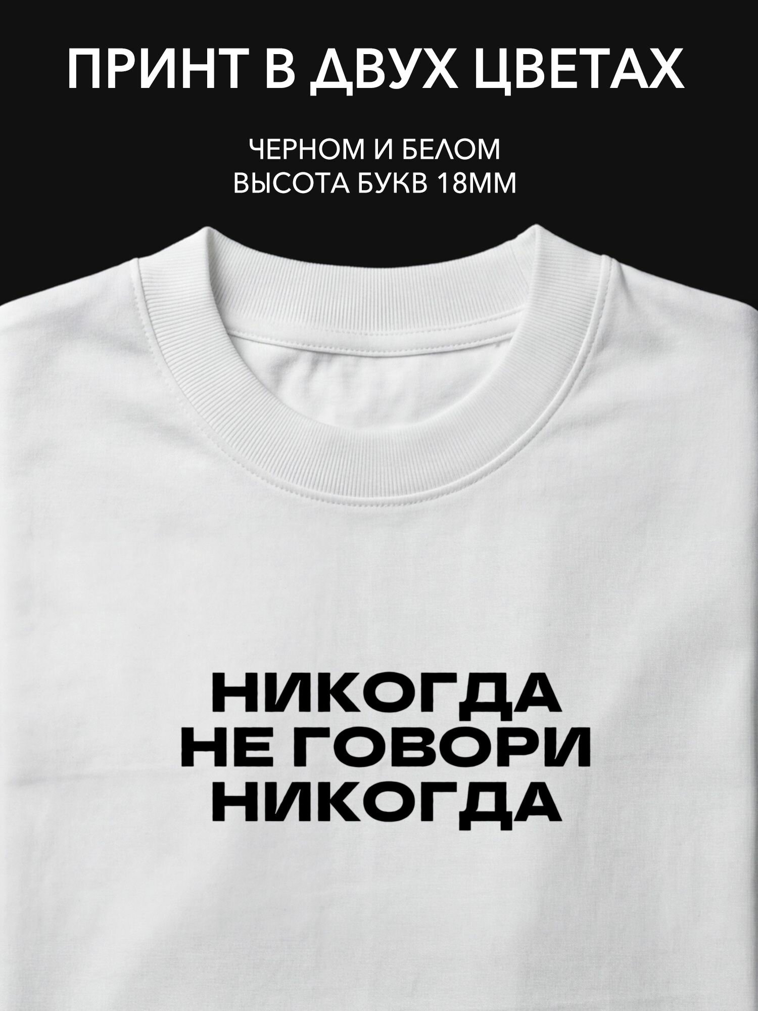 Термопринт надпись "Никогда не говори никогда" на одежду стильный принт для футболок, худи и свитшотов в вашем гардеробе.