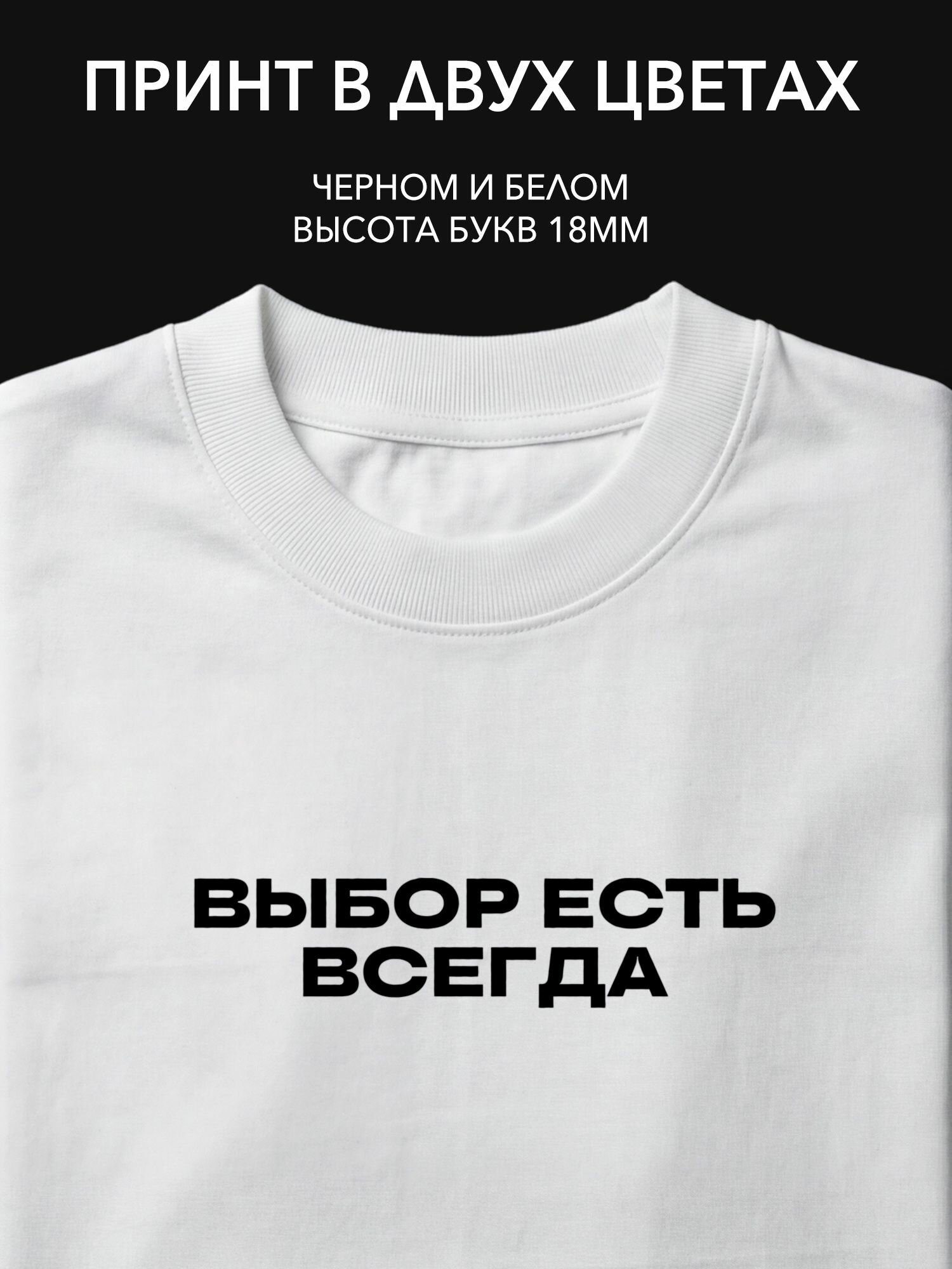 Термопринт надпись на одежду "Выбор есть всегда" для футболок, худи и свитшотов на заказ в вашем стиле