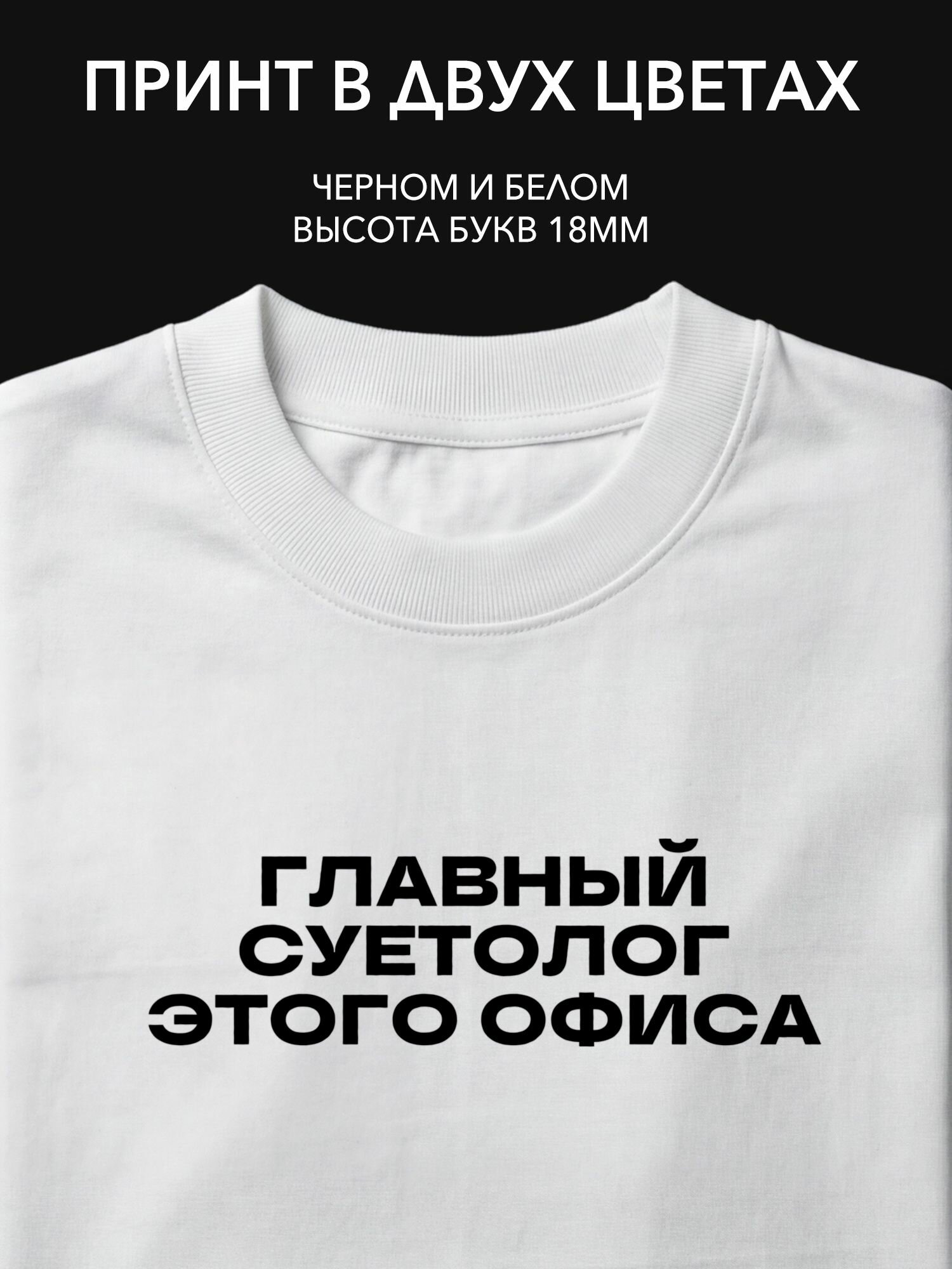 Термопринт надпись "Главный суетолог этого офиса" на одежду - стильный принт для работы и офиса