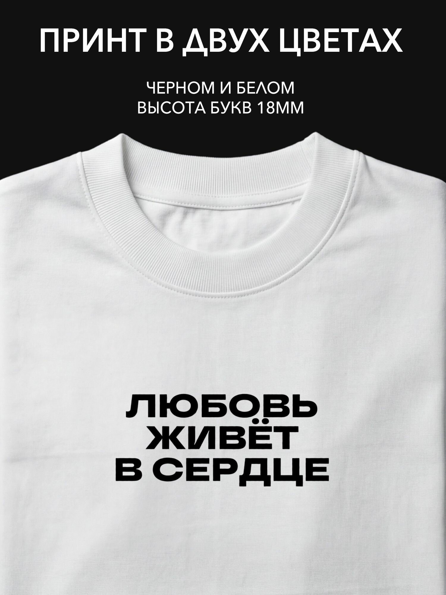 Термопринт надпись "Любовь живёт в сердце" на одежду для домашнего уюта и создания комфортной атмосферы.