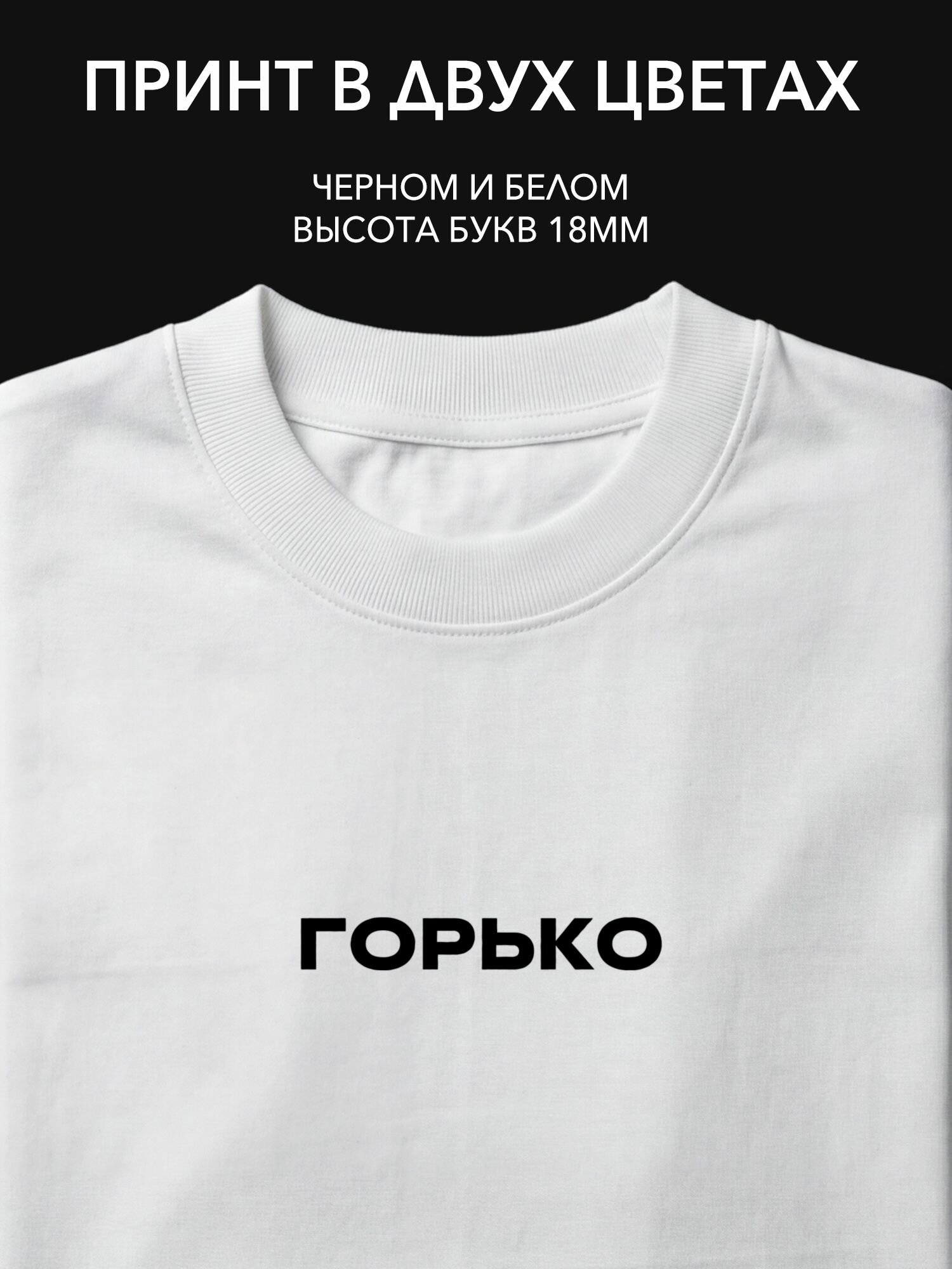 Термопринт "Горько" для свадебной одежды, наклейка на футболку, худи и другие текстильные изделия для вашего праздника.