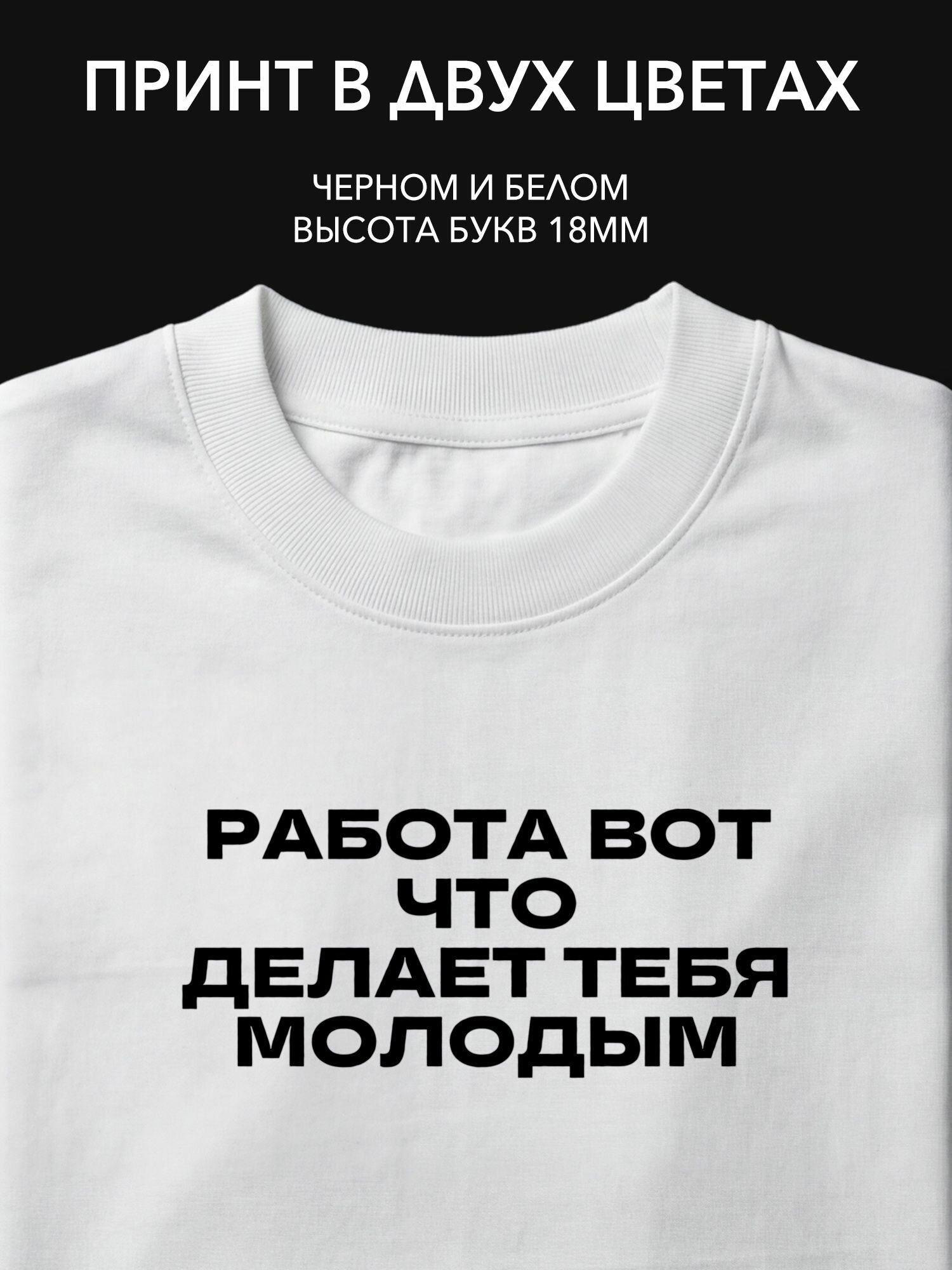 Термопринт надпись на одежду "Работа вот что делает тебя молодым" - стильный принт для офисной одежды и повседневной жизни