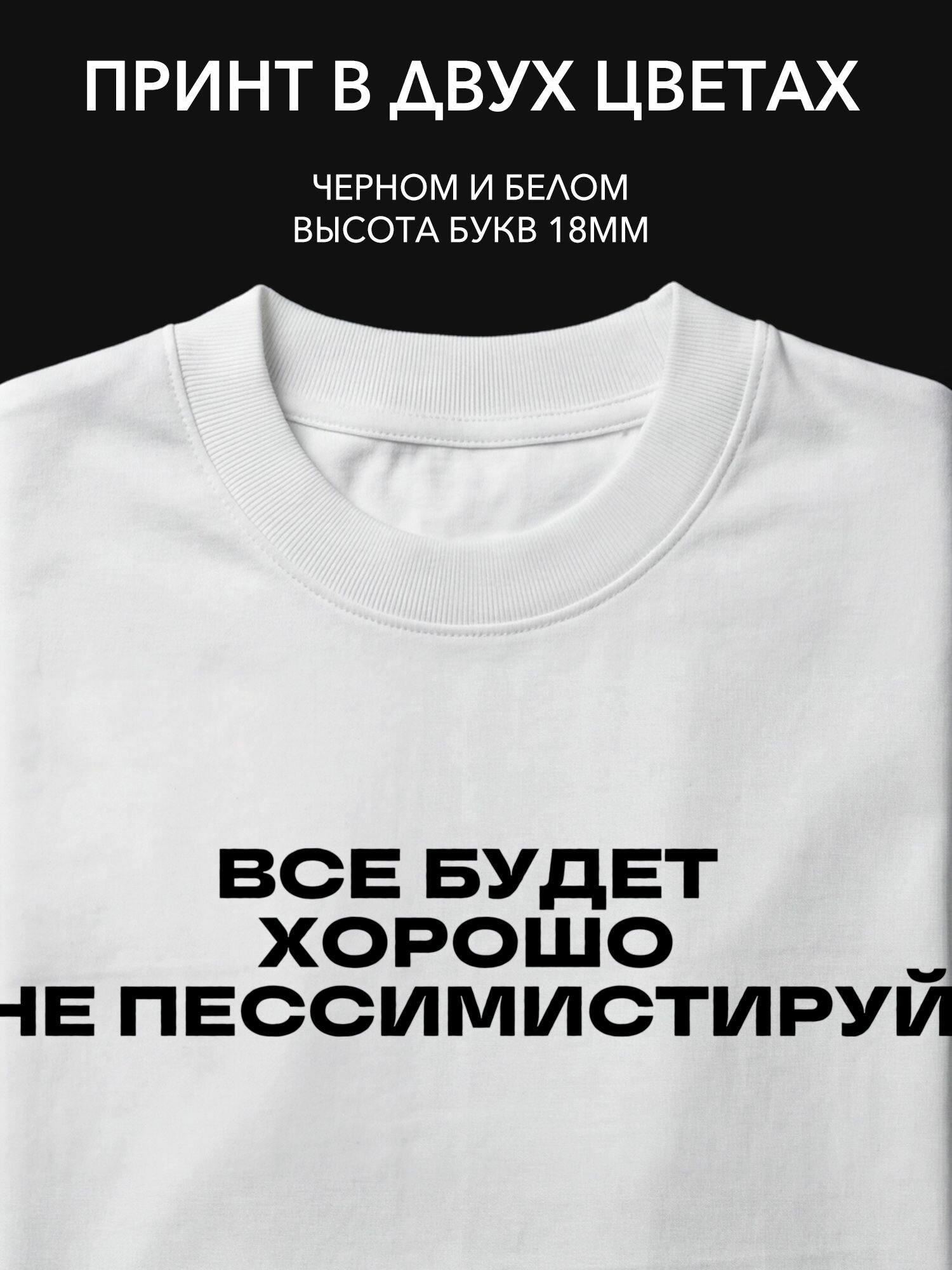 Термопринт надпись "Все будет хорошо, не пессимистируй" на одежду для создания уюта в вашем доме или на празднике