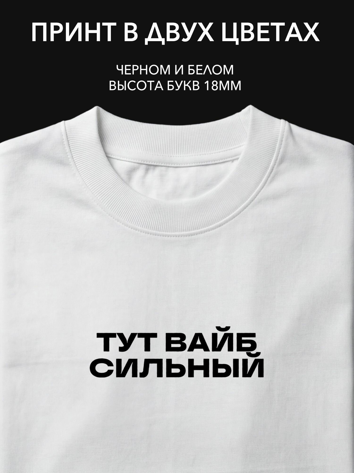Термопринт надпись на одежду "Тут вайб сильный" для кафе, бара или кофейни - стильный текстовый принт на футболку, худи, свитшот.