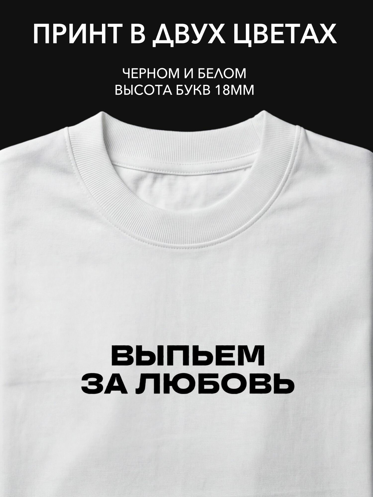 Термопринт надпись "Выпьем за любовь" на одежду для тематических вечеринок, стильный принт на футболку, худи и свитшот.