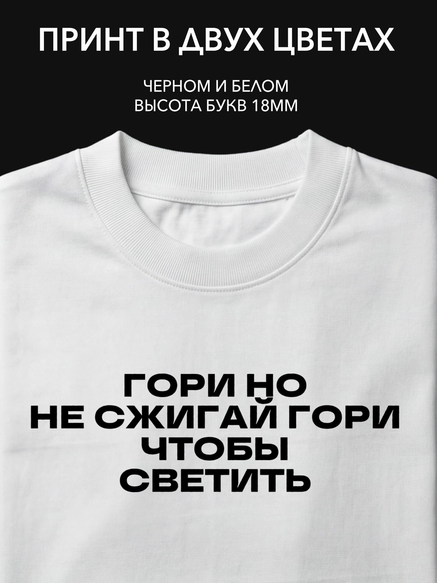 Термопринт на одежду "Гори, но не сжигай, гори чтобы светить" стильный текстовый принт для свитшотов, футболок и шопперов.
