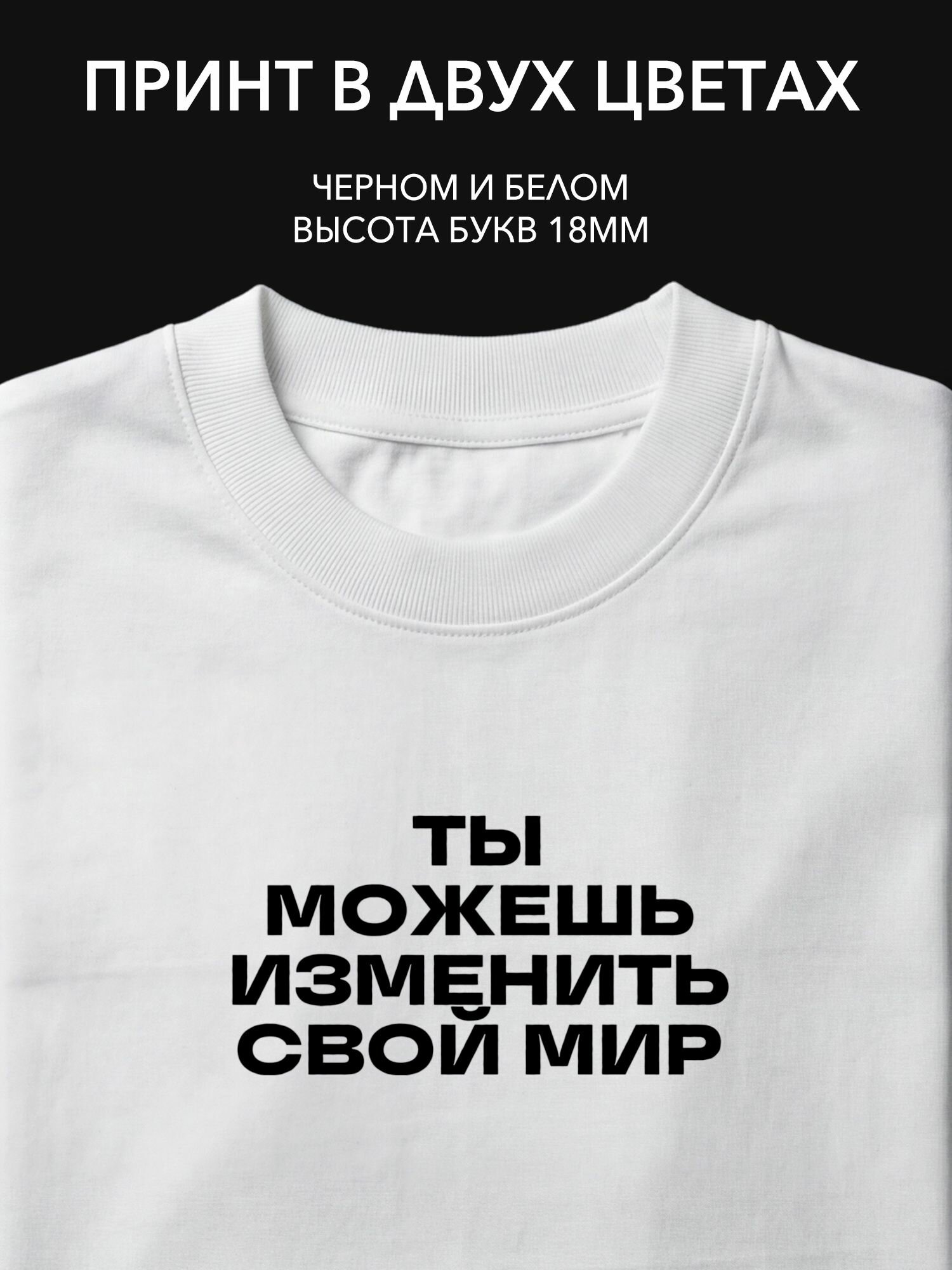 Термонаклейка 'Ты можешь изменить свой мир' для футболки и одежды - текстовый принт для подростков