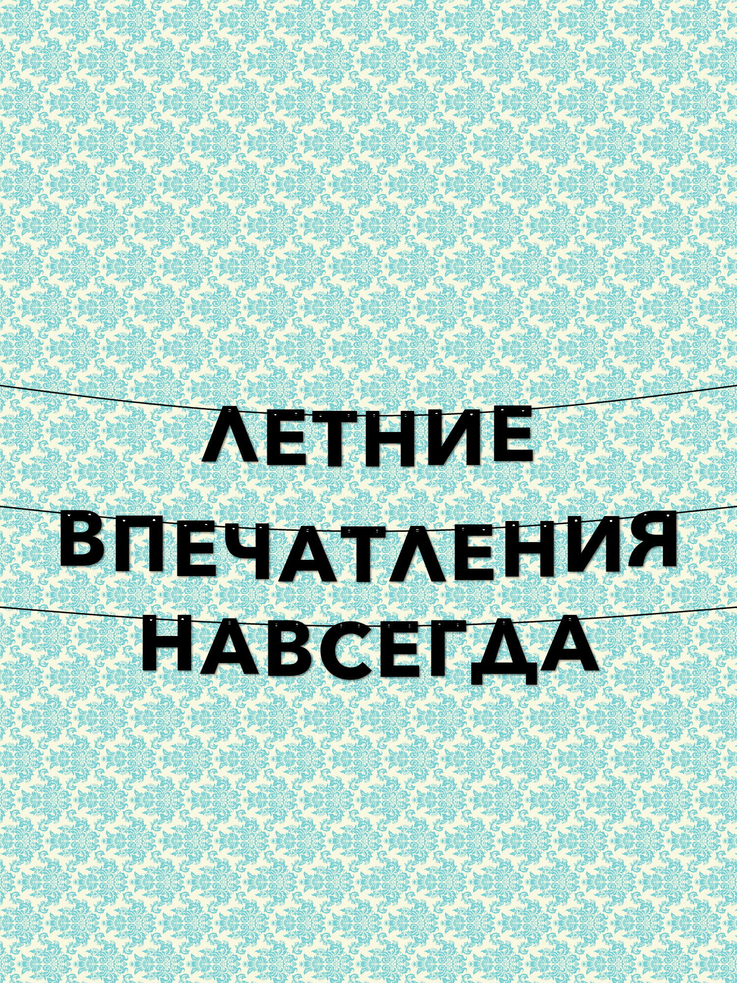 Гирлянда из букв для летних впечатлений навсегда идеальное украшение для праздника на даче или в комнате