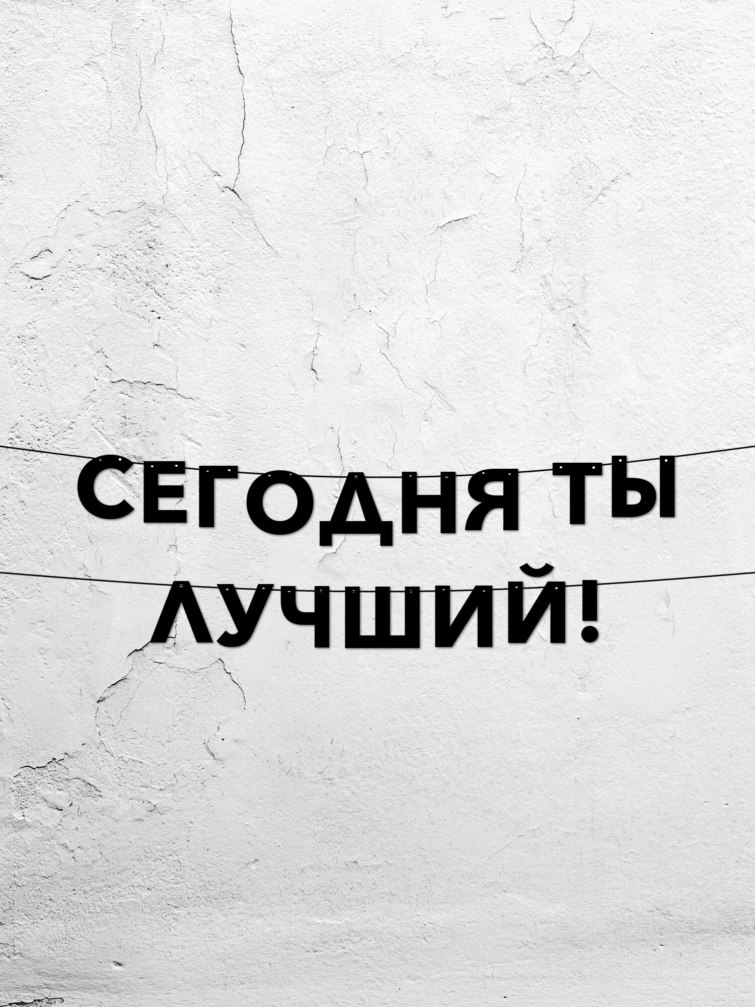 Гирлянда на стену, интерьерная гирлянда для дома Сегодня ты лучший! - идеальный декор для комнаты, вечеринок и праздников, высота букв 10 см, толщина букв 1 мм, долговечный материал.