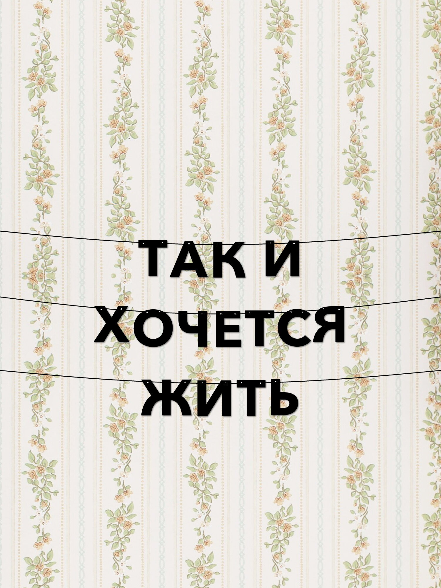 Стильный и уютный декор так и хочется жить - идеальная гирлянда-растяжка для вашего интерьера, высота букв 10 см, толщина букв 1 мм, долговечный материал.