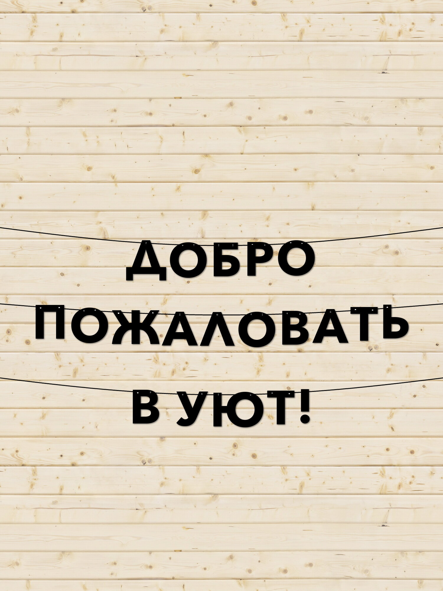 Гирлянда для дома - Добро пожаловать в уют! - стильный декор для праздников, высота букв 10 см, толщина букв 1 мм, долговечный материал.