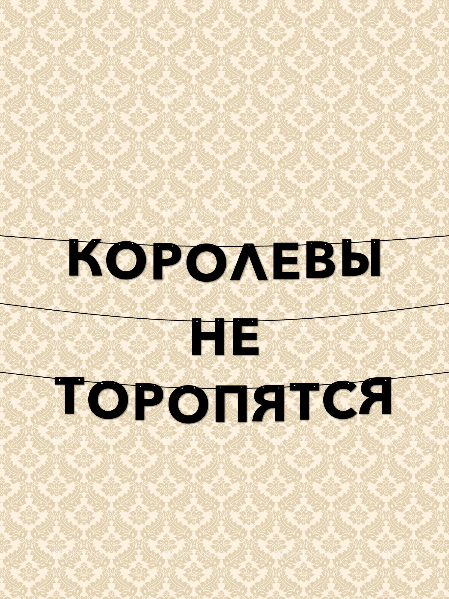 Гирлянда для декора Королевы не торопятся - идеальное украшение интерьера для праздника, высота букв 10 см, толщина букв 1 мм, долговечный материал.