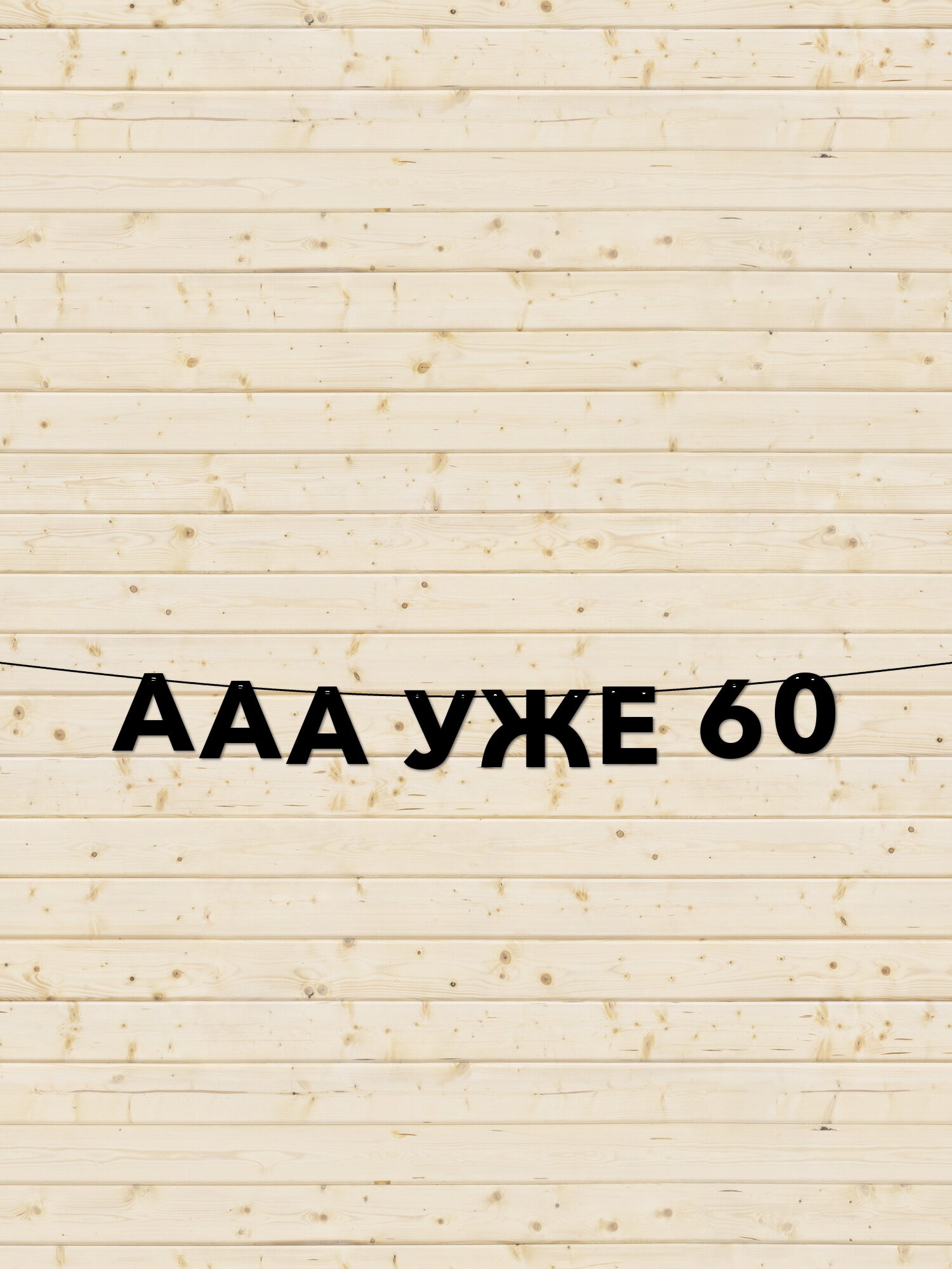 Гирлянда-растяжка для декора комнаты - Интерьерная гирлянда на стену, стильный акцент для вашего пространства, уже 60