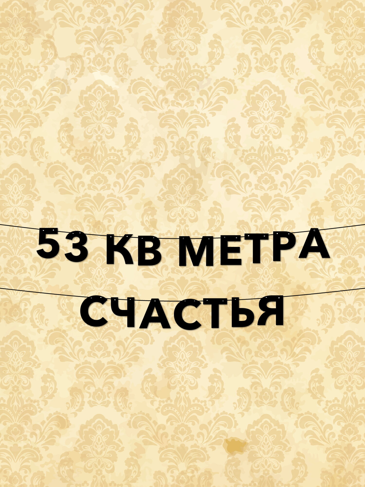 Декоративная гирлянда-растяжка '53 кв метра счастья' - декор для праздника, создающий атмосферу радости и уюта