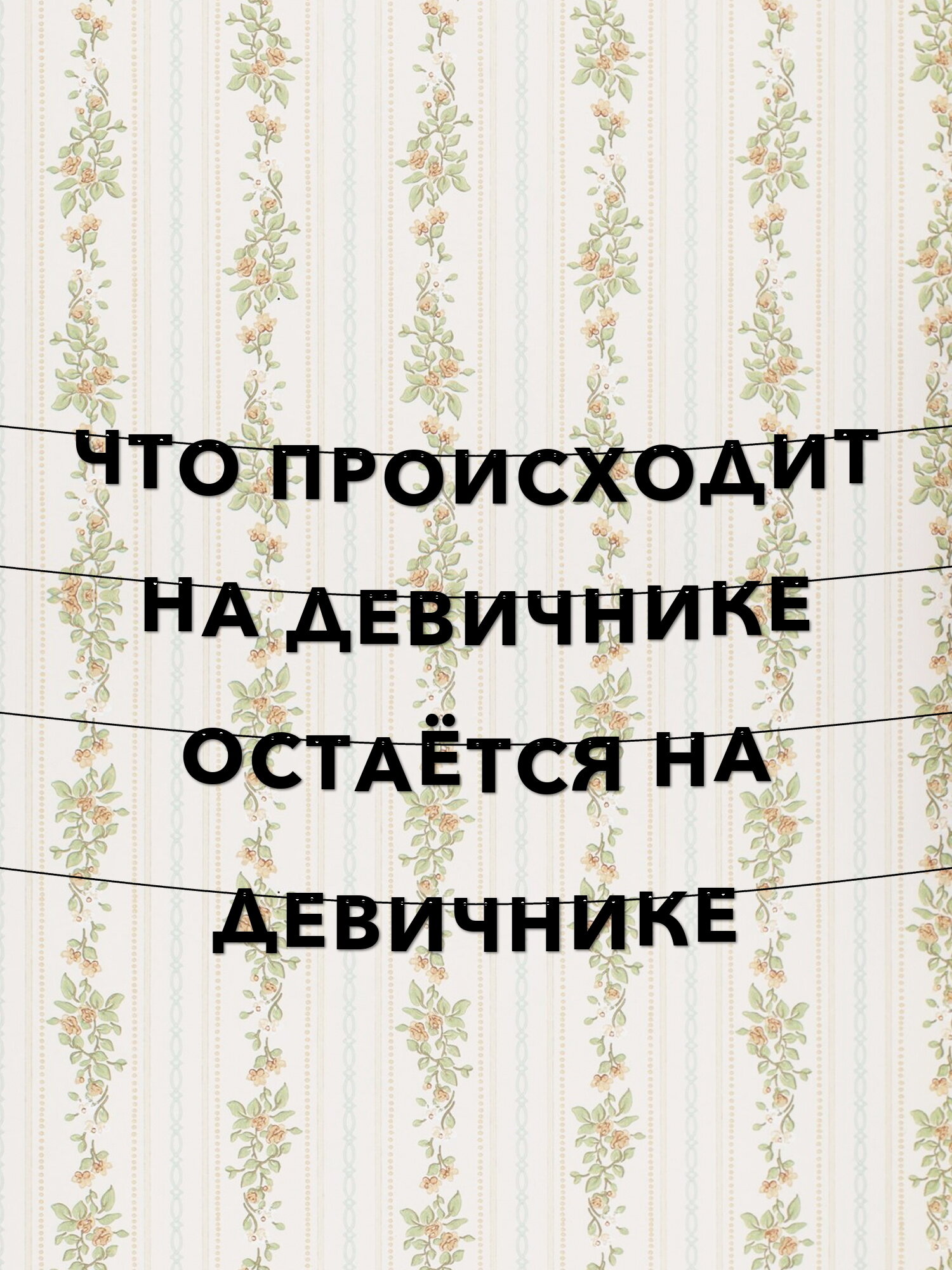 Гирлянда из букв "Что происходит на девичнике" для декора праздника