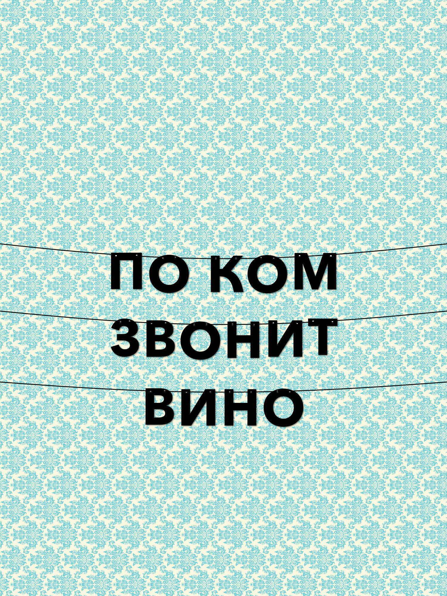 Гирлянда ручной работы, картонная гирлянда 'по ком звонит вино' - для праздника, вечеринки или свадьбы, высота букв 10 см, толщина букв 1 мм, долговечный материал