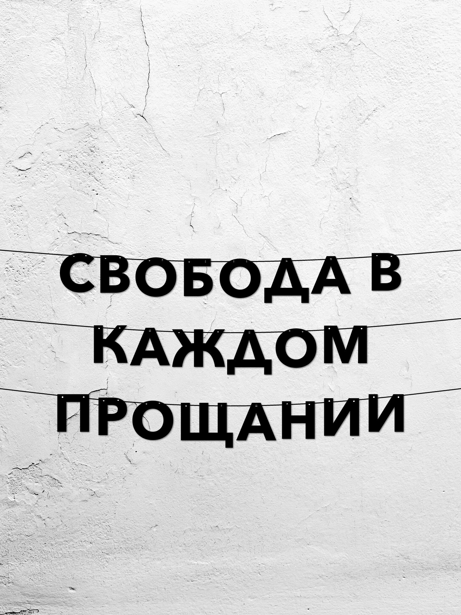 Легкая многоразовая гирлянда Свобода в каждом прощании - идеальный декор для праздников и мероприятий, высота букв 10 см, толщина букв 1 мм, долговечный материал.