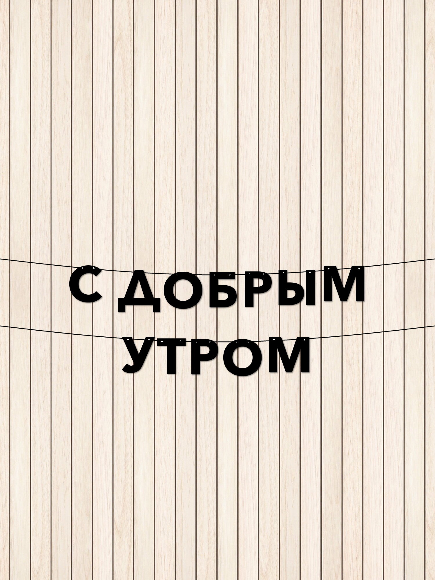 Буквенная гирлянда с добрым утром - декоративная растяжка для праздника, высота букв 10 см, толщина букв 1 мм, долговечный материал.