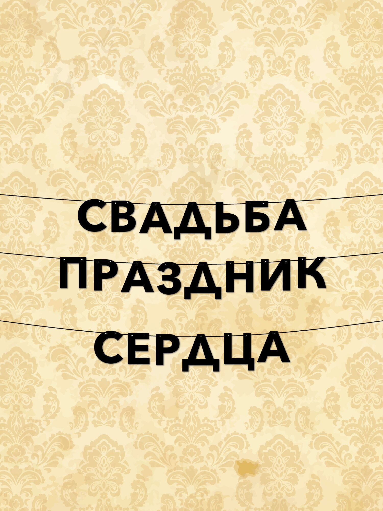 Гирлянда с надписью, гирлянда с буквами на веревке Свадьба праздник сердца - идеальное украшение для свадьбы, высота букв 10 см, толщина букв 1 мм, долговечный материал.