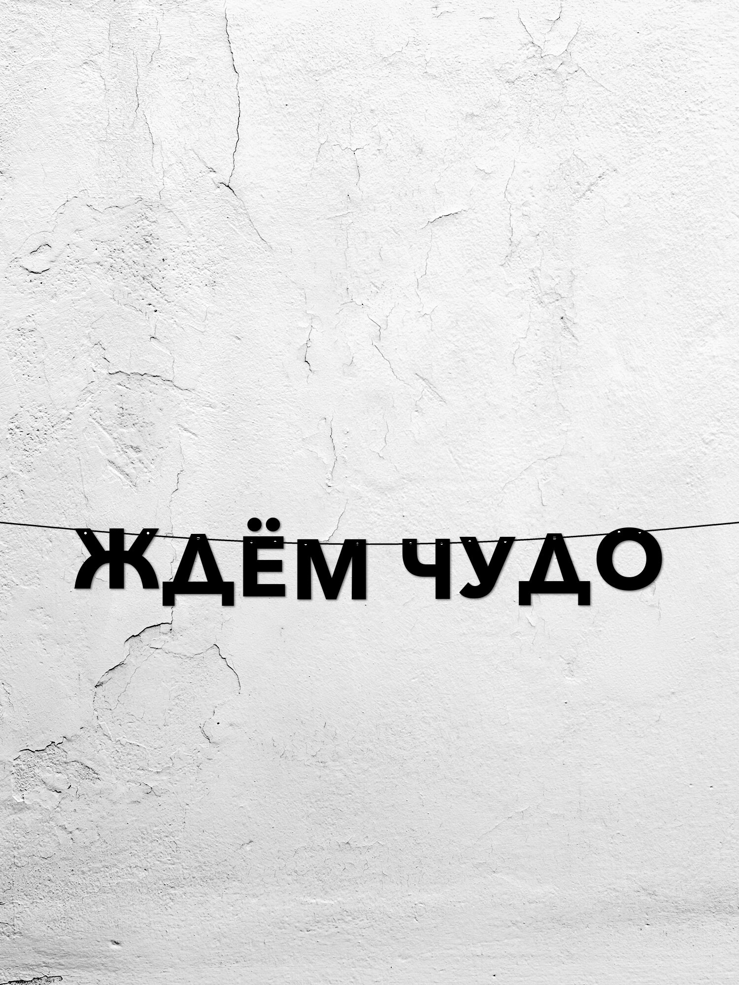 Гирлянда для дома, эстетичный декор, стильный декор - ждём чудо для праздничного оформления вашего интерьера, высота букв 10 см, толщина букв 1 мм, долговечный материал.