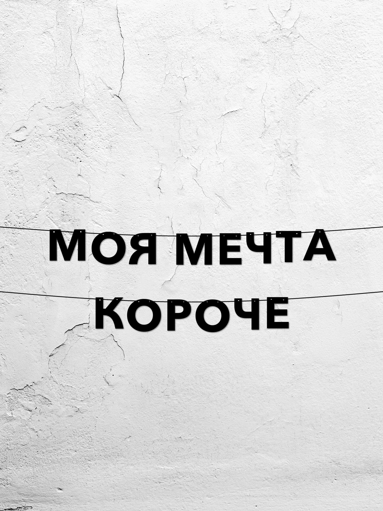 Стильный декор, уютный декор моя мечта короче - для вечеринки, свадьбы или дома, высота букв 10 см, толщина букв 1 мм, долговечный материал.