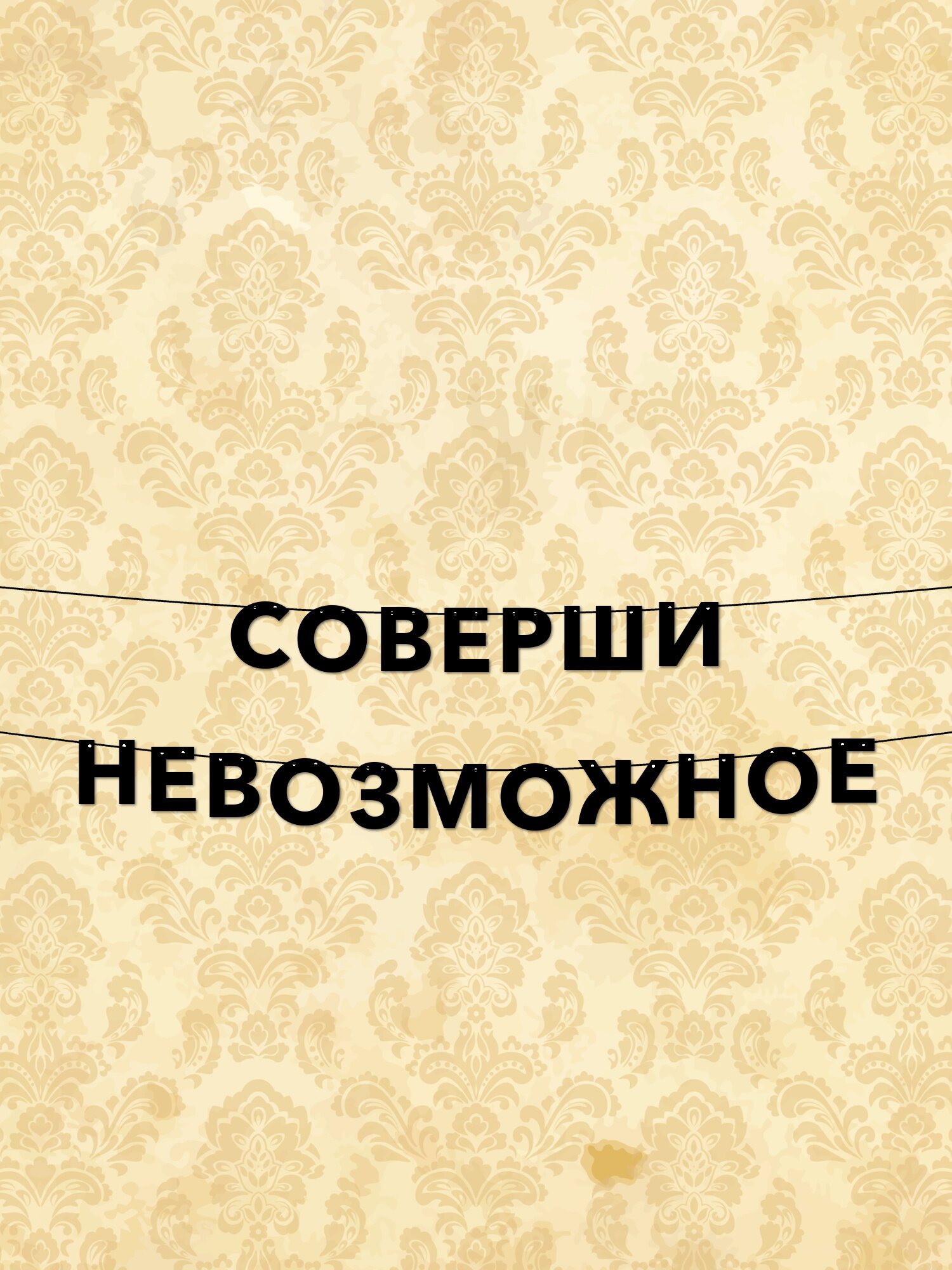 Интерьерная гирлянда для дома соверши невозможное - идеальный эстетичный декор для праздников и уютных вечеров, высота букв 10 см, толщина букв 1 мм, долговечный материал.
