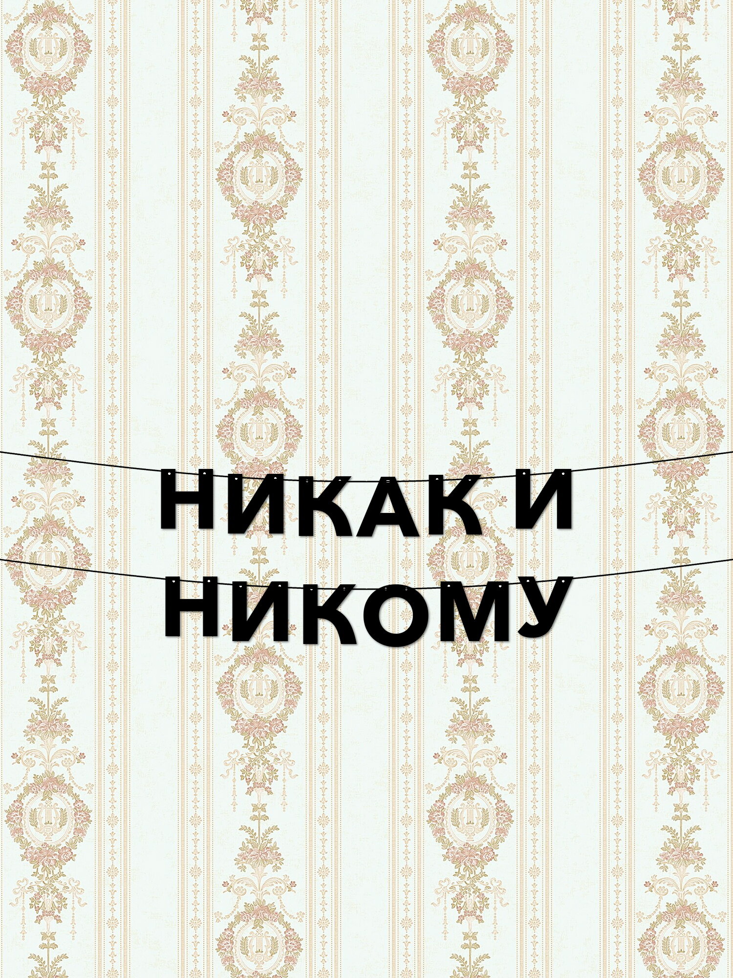 Гирлянда с надписью 'Никак и никому' - Идеальный декор для праздников, гирлянда с буквами на веревке, высота букв 10 см, толщина букв 1 мм.