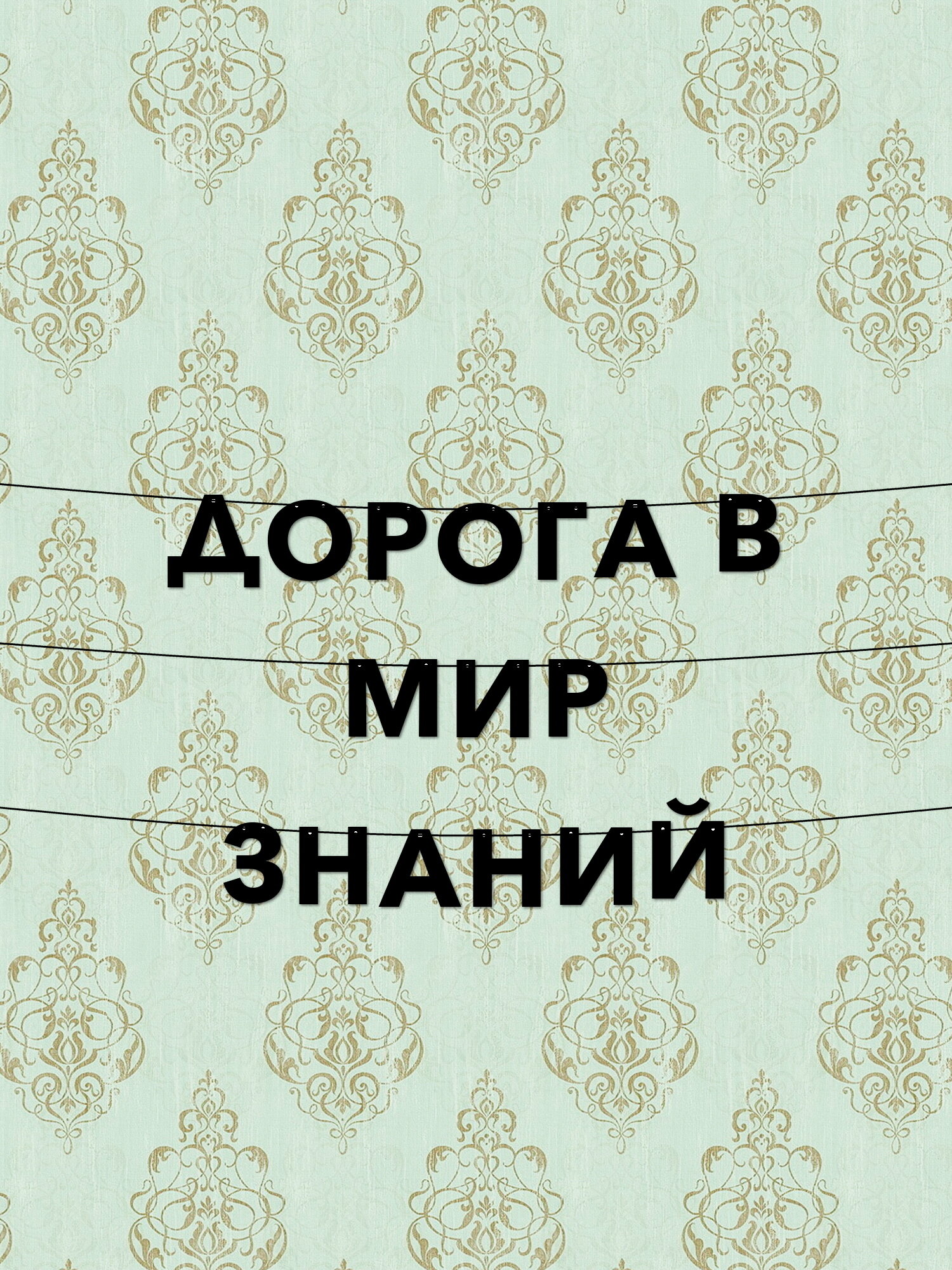 Легкая многоразовая гирлянда с надписью Дорога в мир знаний - идеальное украшение для школы и учебного пространства, высота букв 10 см, толщина букв 1 мм, долговечный материал.