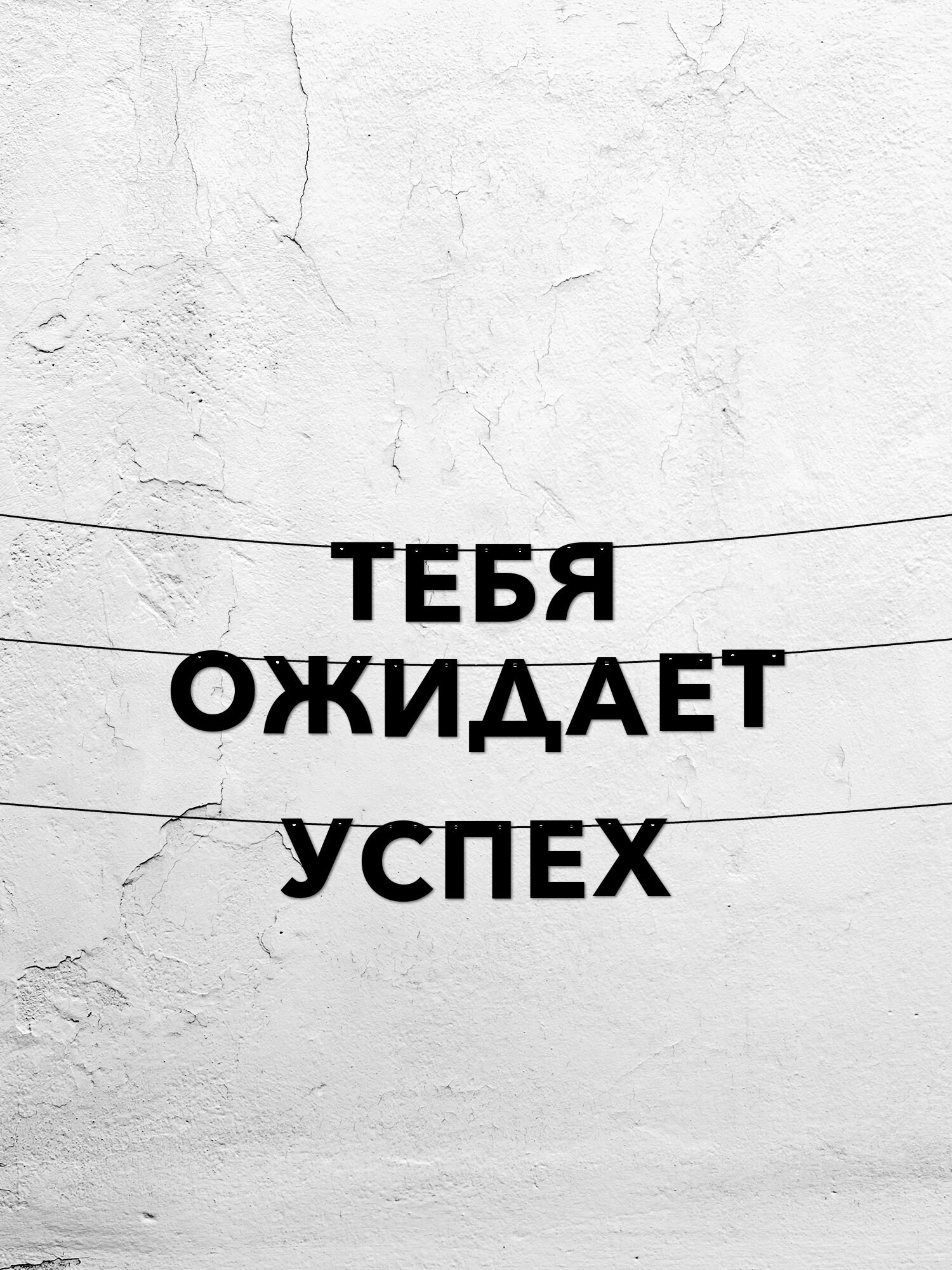 Гирлянда из букв для уютного декора: тебя ожидает успех на празднике или в образовательном центре