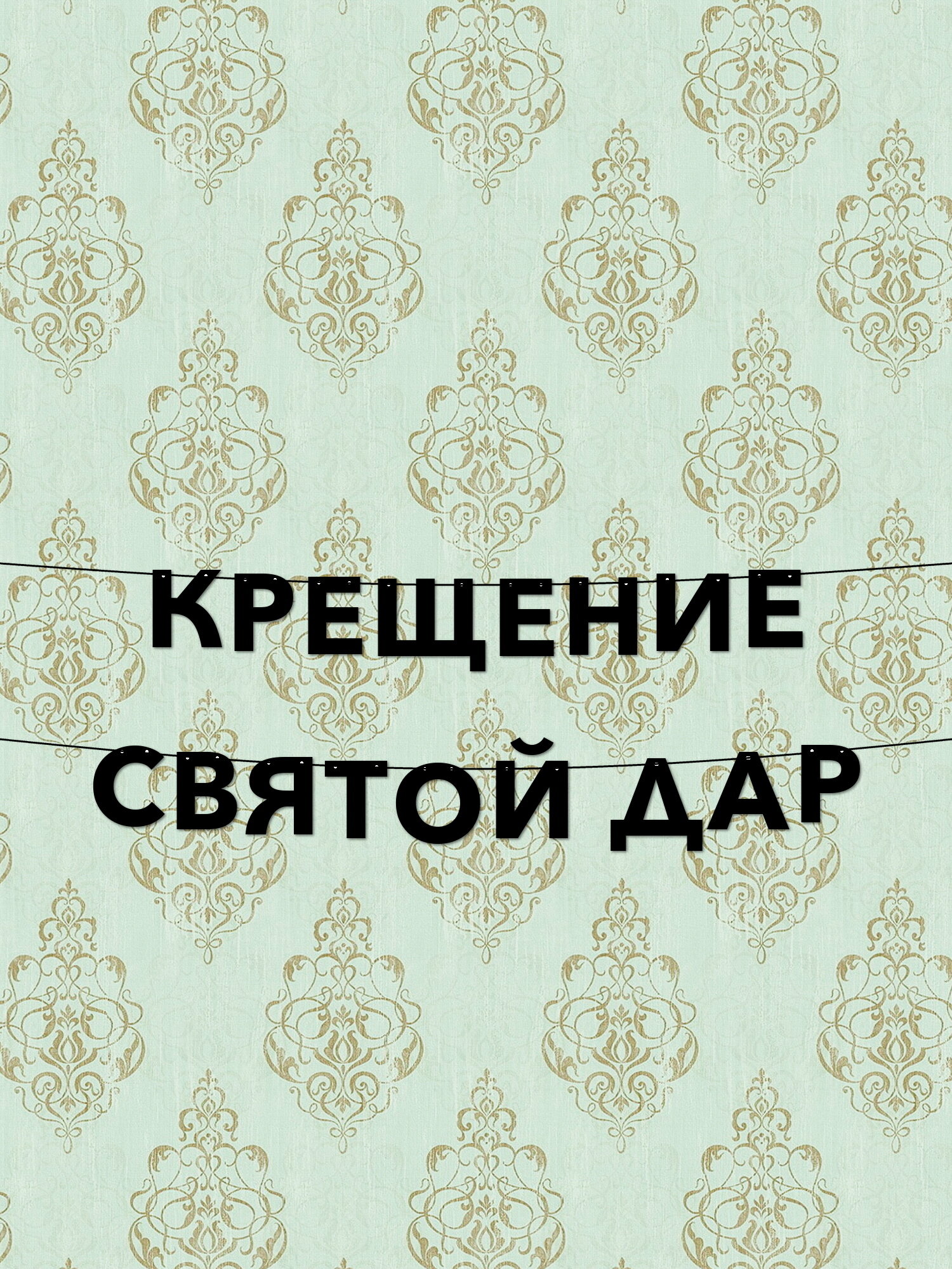 Гирлянда с буквами на веревке Крещение - святой дар - идеальный декор для праздника, высота букв 10 см, толщина букв 1 мм, ручная работа.