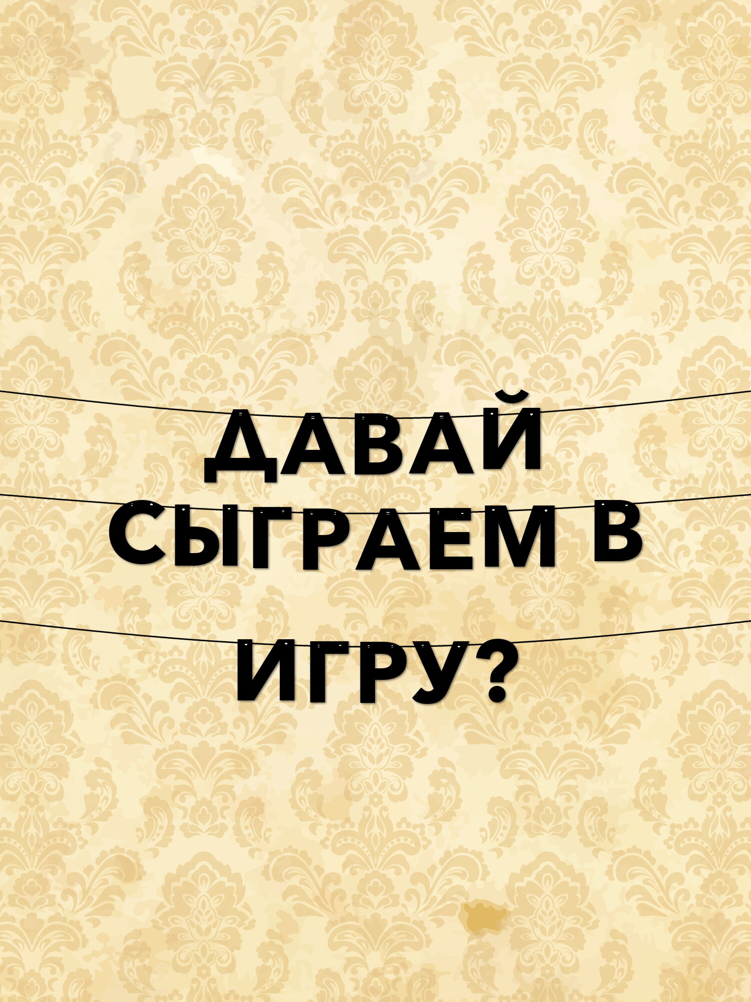 Картонная гирлянда из букв давай сыграем в игру? - идеальный декор для вечеринки, мероприятия или праздника, долговечный материал.