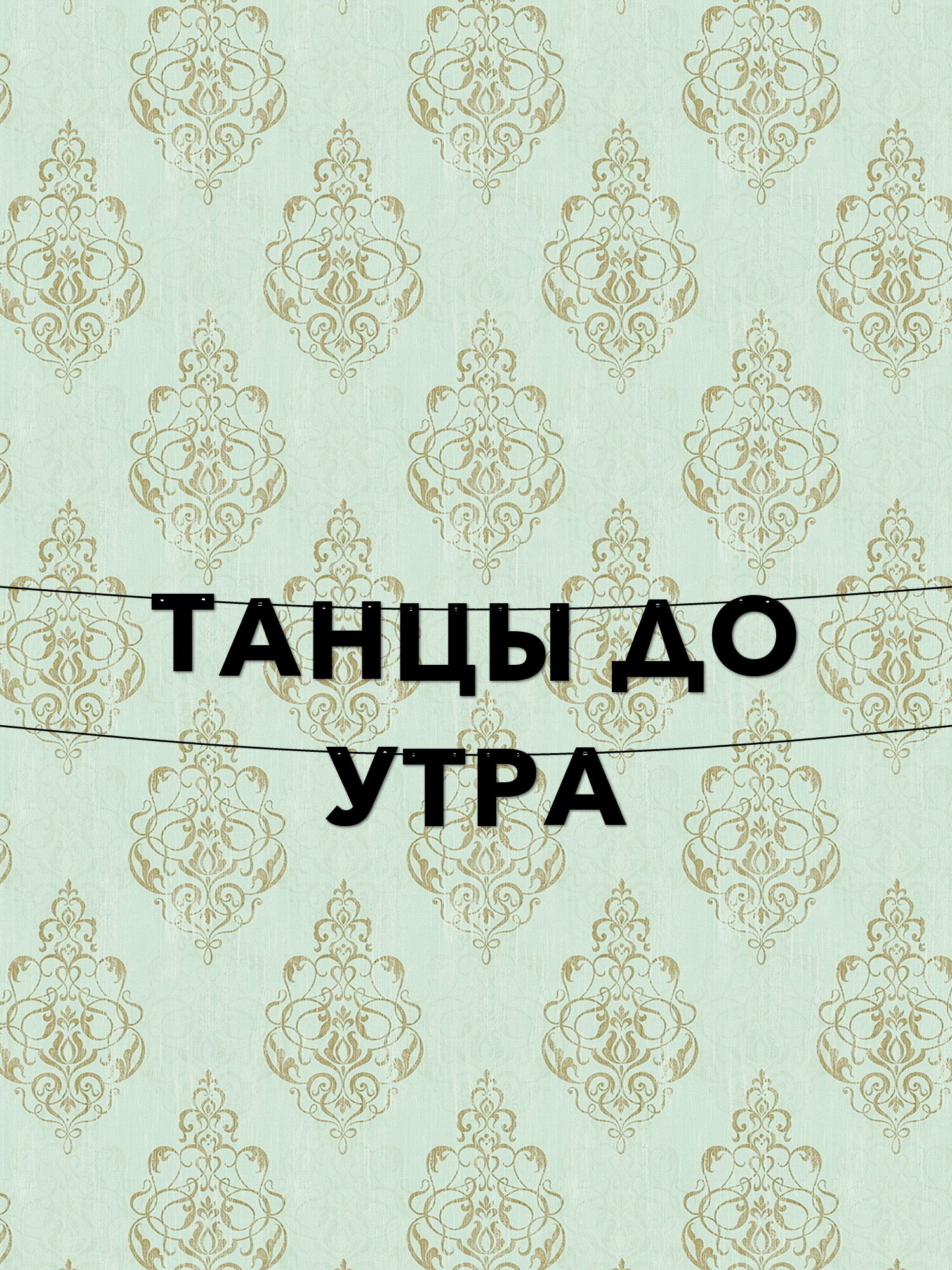 Гирлянда из букв для юбилеев по десятилетиям - танцы до утра на вашем празднике