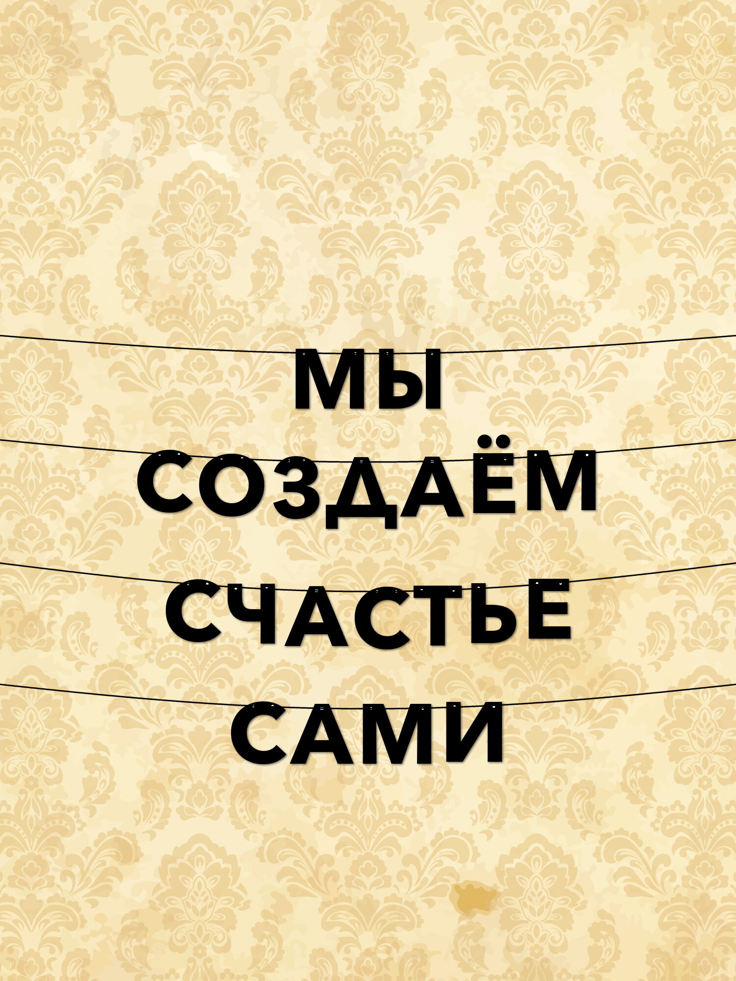 Интерьерная гирлянда для дома Мы создаём счастье сами - идеальный эстетичный декор для праздников и уютных вечеров, высота букв 10 см, толщина букв 1 мм, долговечный материал.