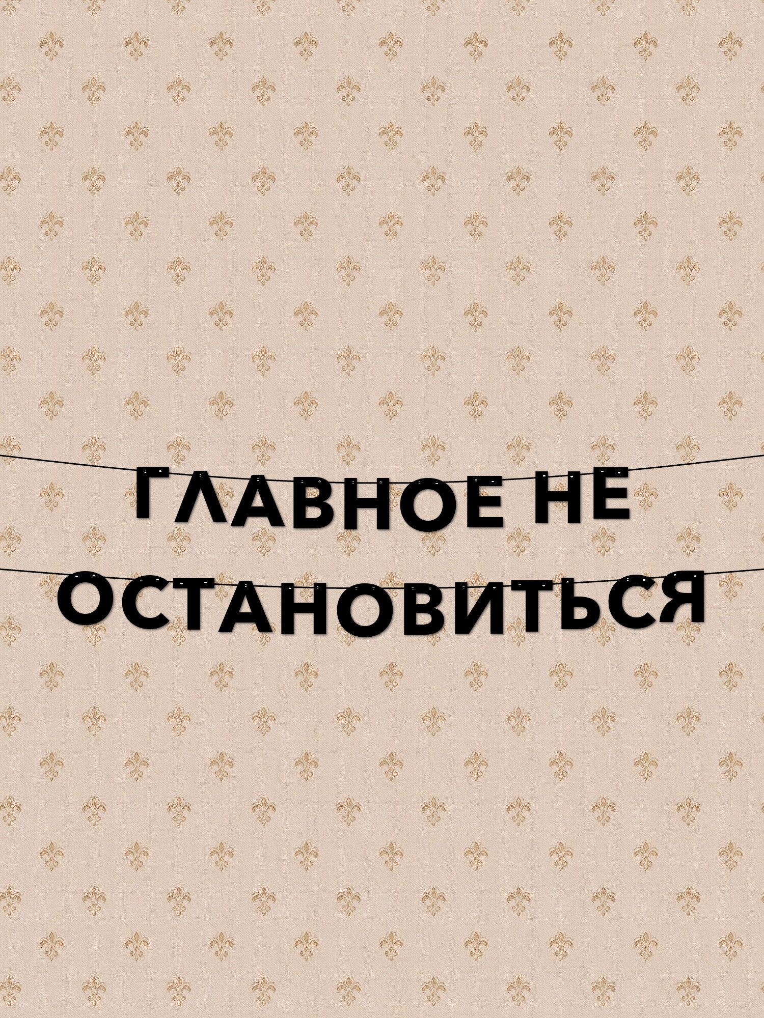 Гирлянда для декора главное не остановиться - идеальное украшение для праздника и интерьера, высота букв 10 см, толщина букв 1 мм, долговечный материал.