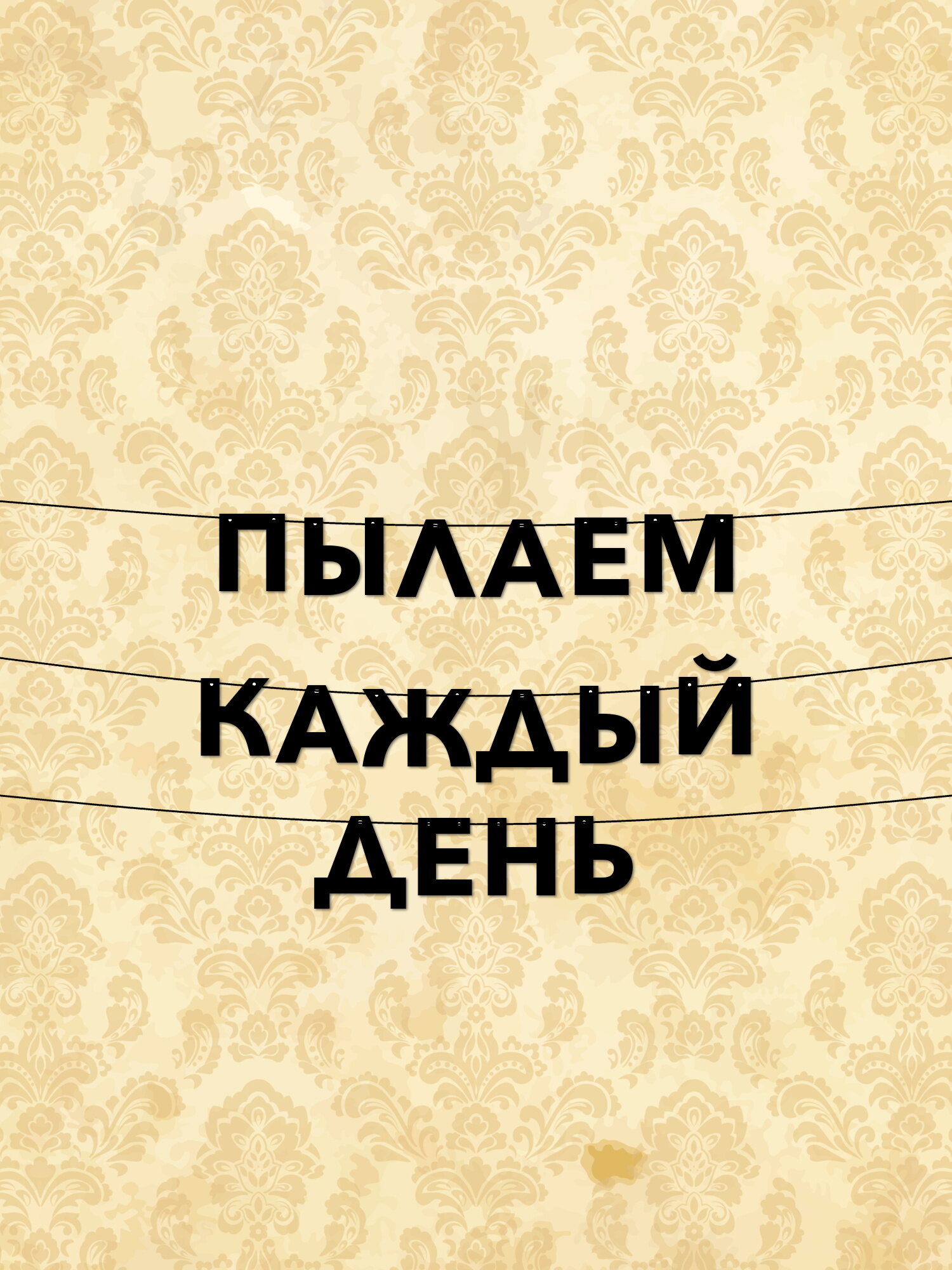 Гирлянда из букв "Пылаем каждый день" - идеальное украшение для годовщины отношений в уютном интерьере вашего дома.