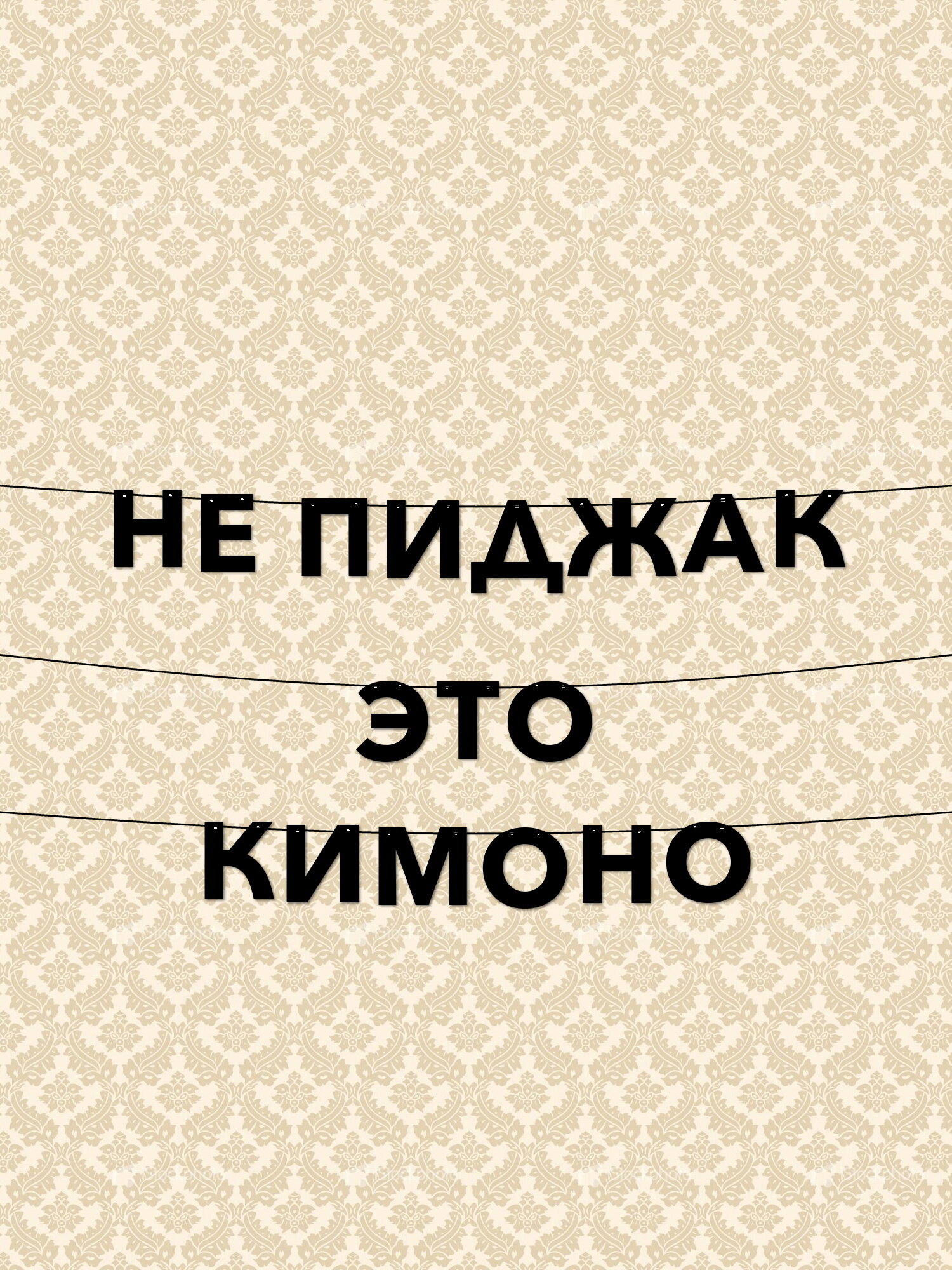 Гирлянда для дома - не пиджак это кимоно - стильный декор для праздников, высота букв 10 см, толщина букв 1 мм, долговечный материал
