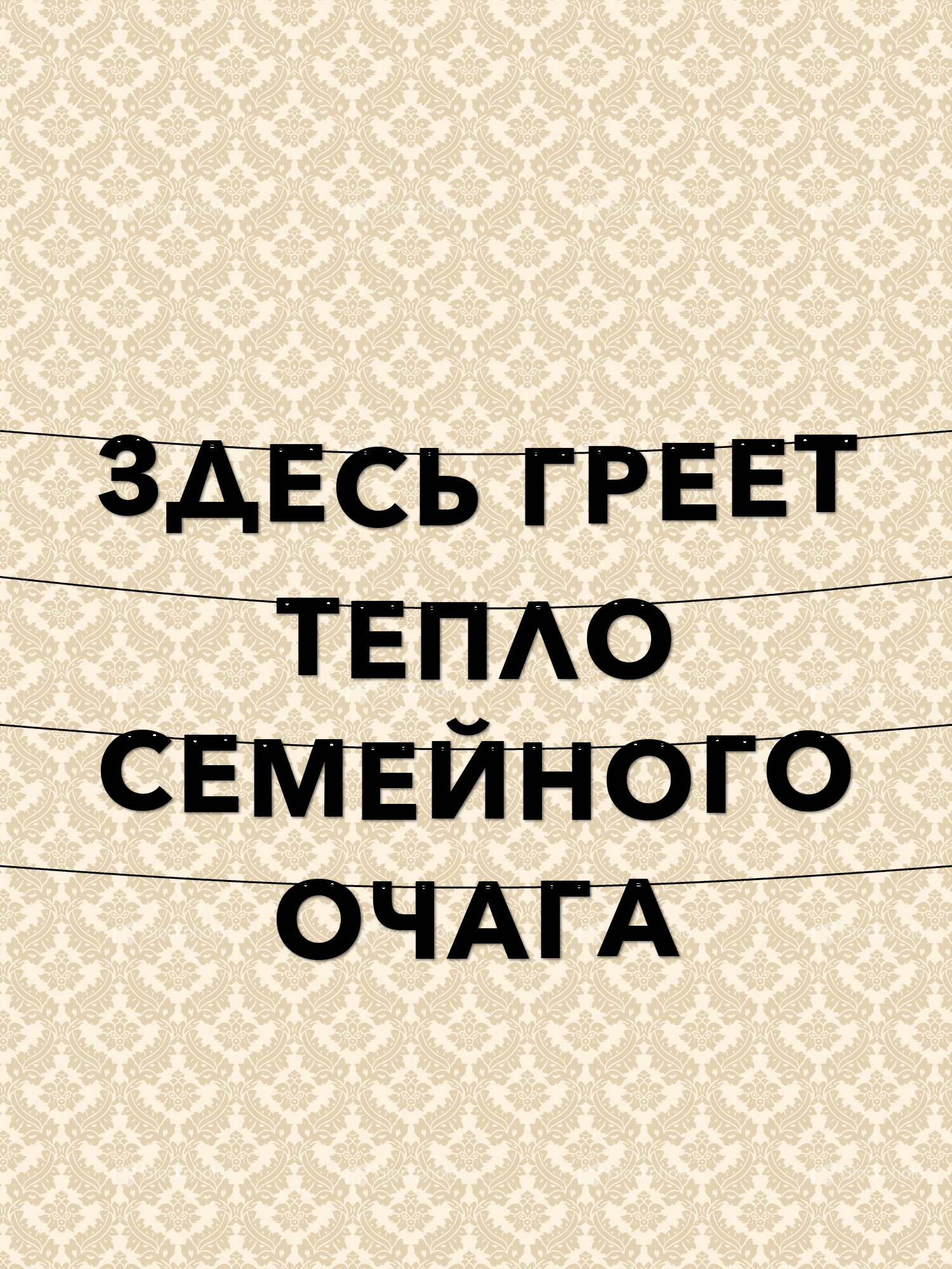 Гирлянда на стену, интерьерная гирлянда для дома здесь греет тепло семейного очага - идеальна для уютного интерьера, высота букв 10 см, толщина букв 1 мм, долговечный материал.
