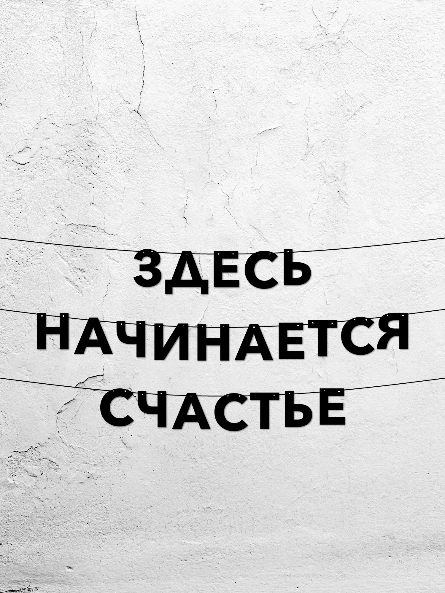 Гирлянда из букв "Здесь начинается счастье" для новоселья уютный декор для дома и украшение интерьера на стену.