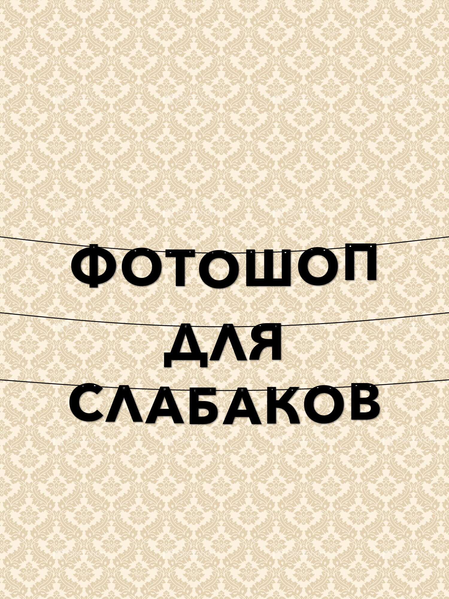 Легкая гирлянда-растяжка для уютного декора - акцент для праздников и фотосессий, высота элементов 10 см, толщина 1 мм.
