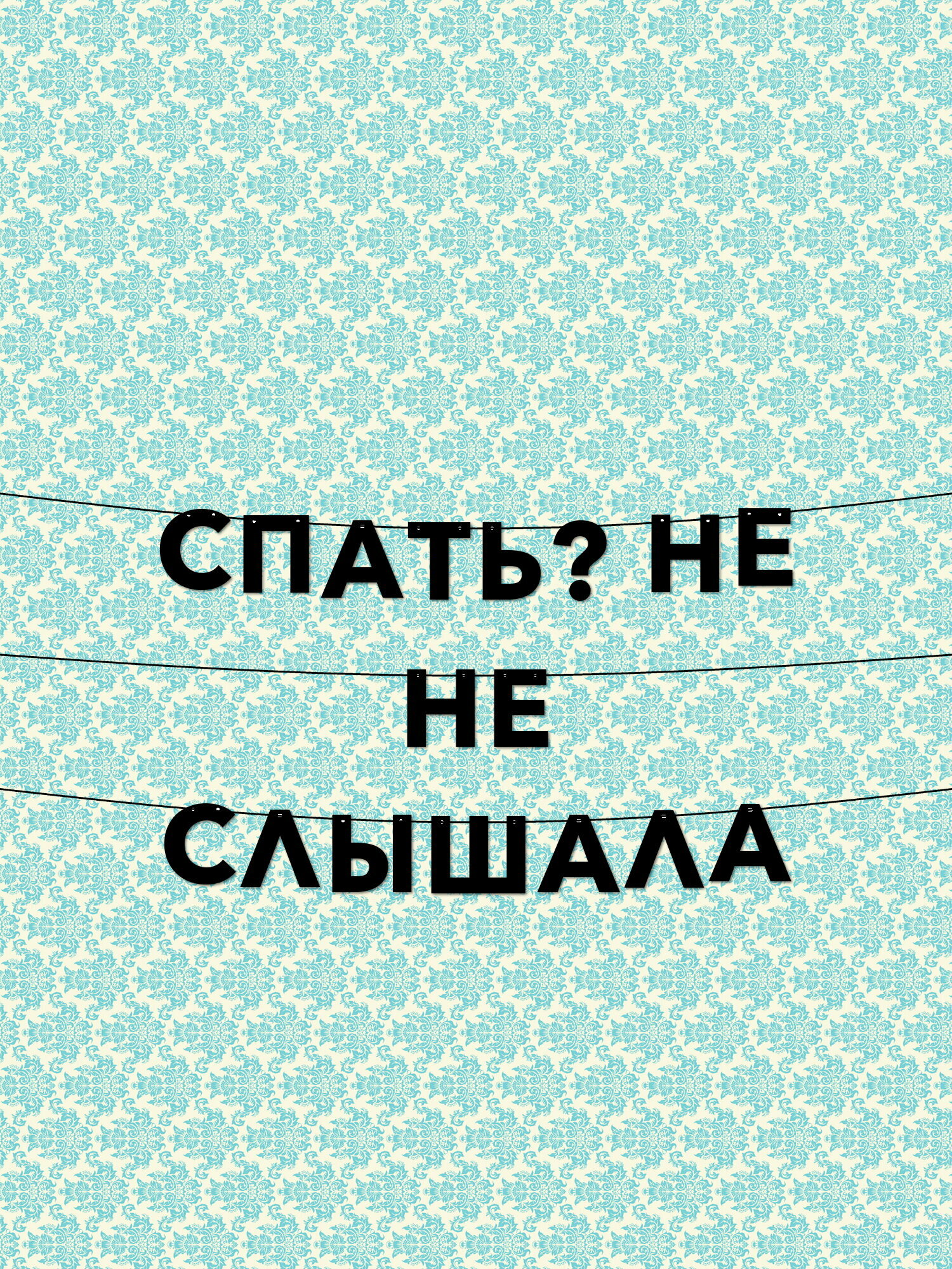 Гирлянда из букв "Спать? Не, не слышала!" для пижамной вечеринки уютный декор для дома и праздника.