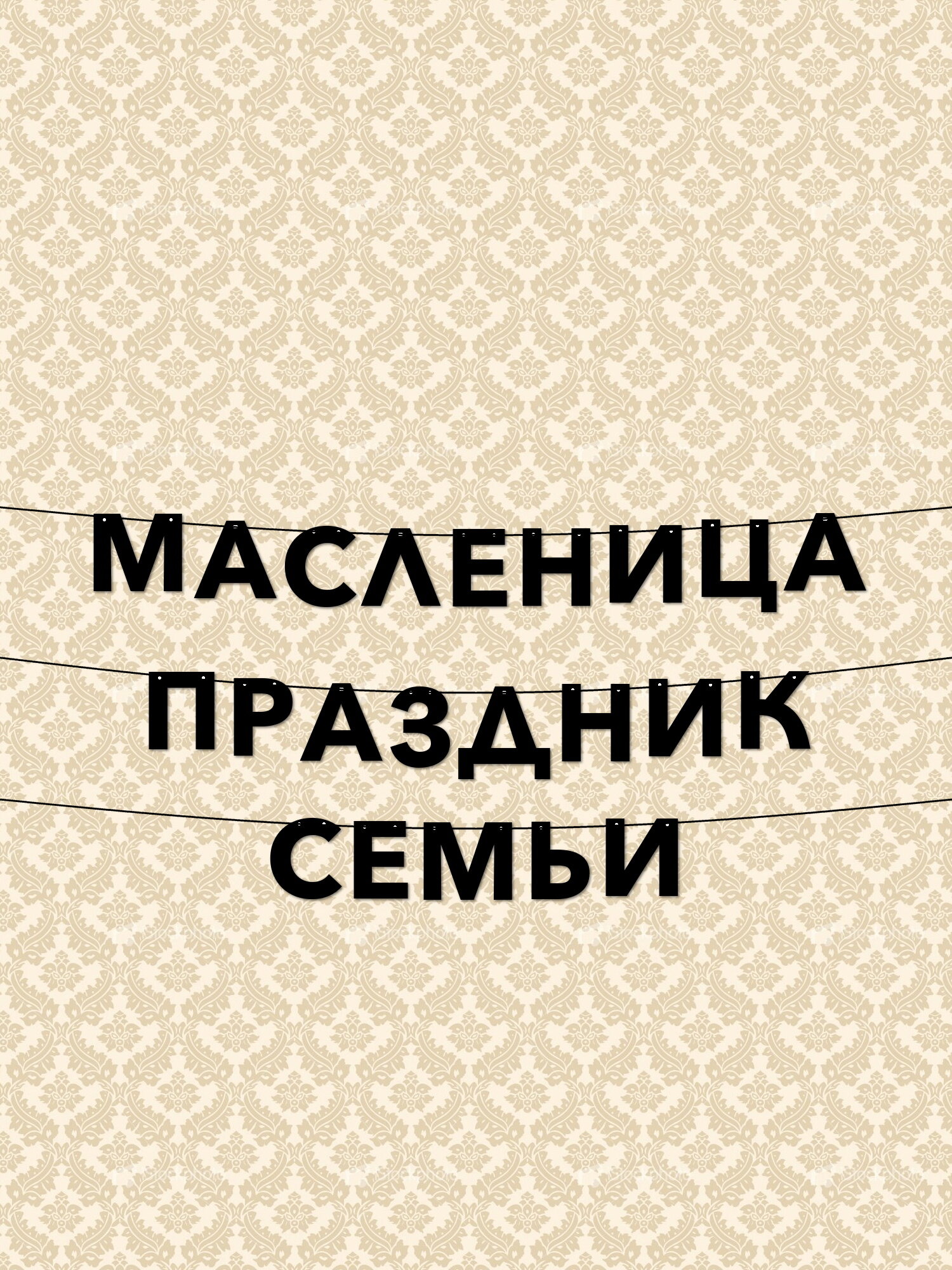 Гирлянда из букв для праздника Масленица - уютный декор для дома, создающий атмосферу семейного торжества.