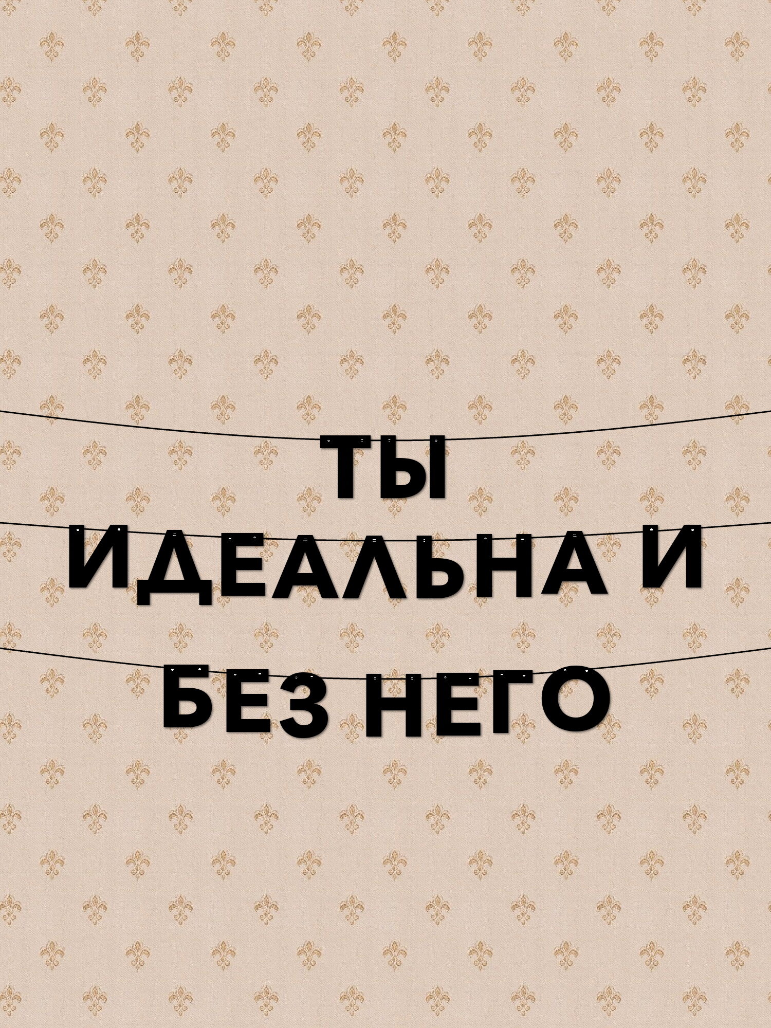 Картонная гирлянда Ты идеальна и без него - для украшения праздников и мероприятий, высота букв 10 см, толщина букв 1 мм, долговечный материал