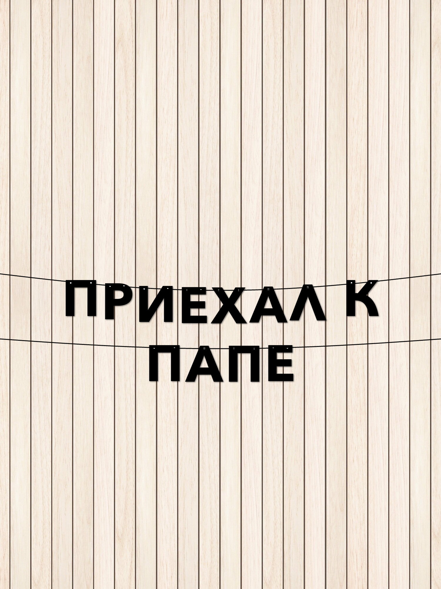 Гирлянда-растяжка для декора комнаты приехал к папе - интерьерная гирлянда на стену, высота букв 10 см, толщина букв 1 мм, долговечный материал